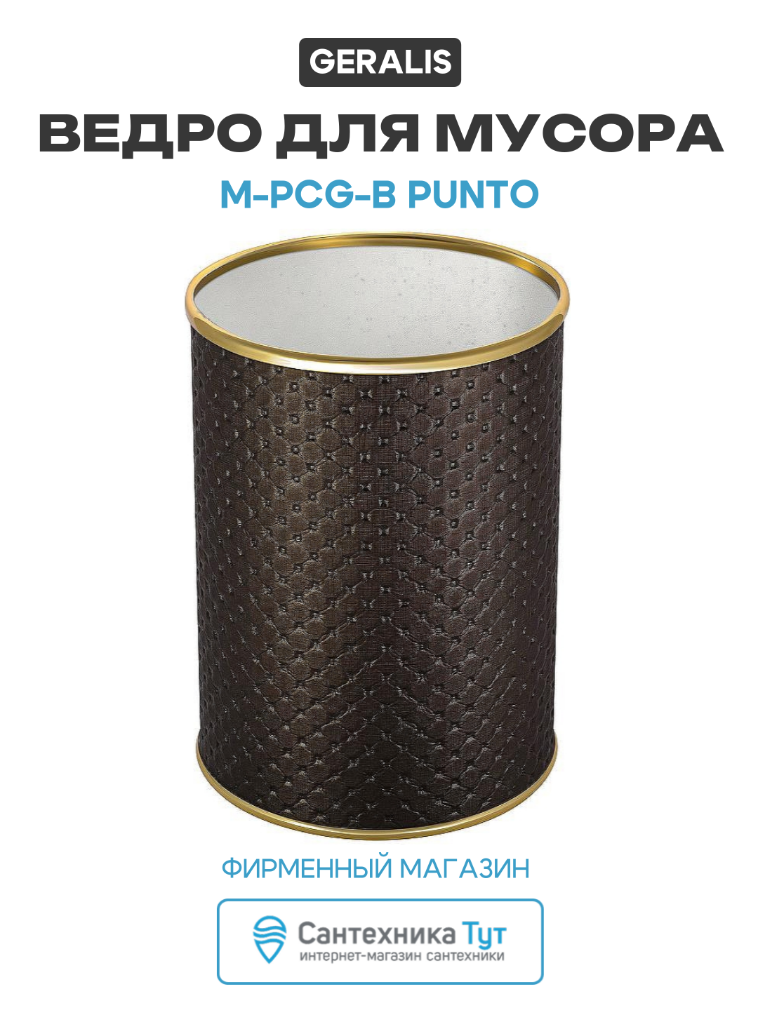 Ведро для мусора Geralis M-PCG-B Punto Шоколад, кант Золото, 3 л пластик на пол