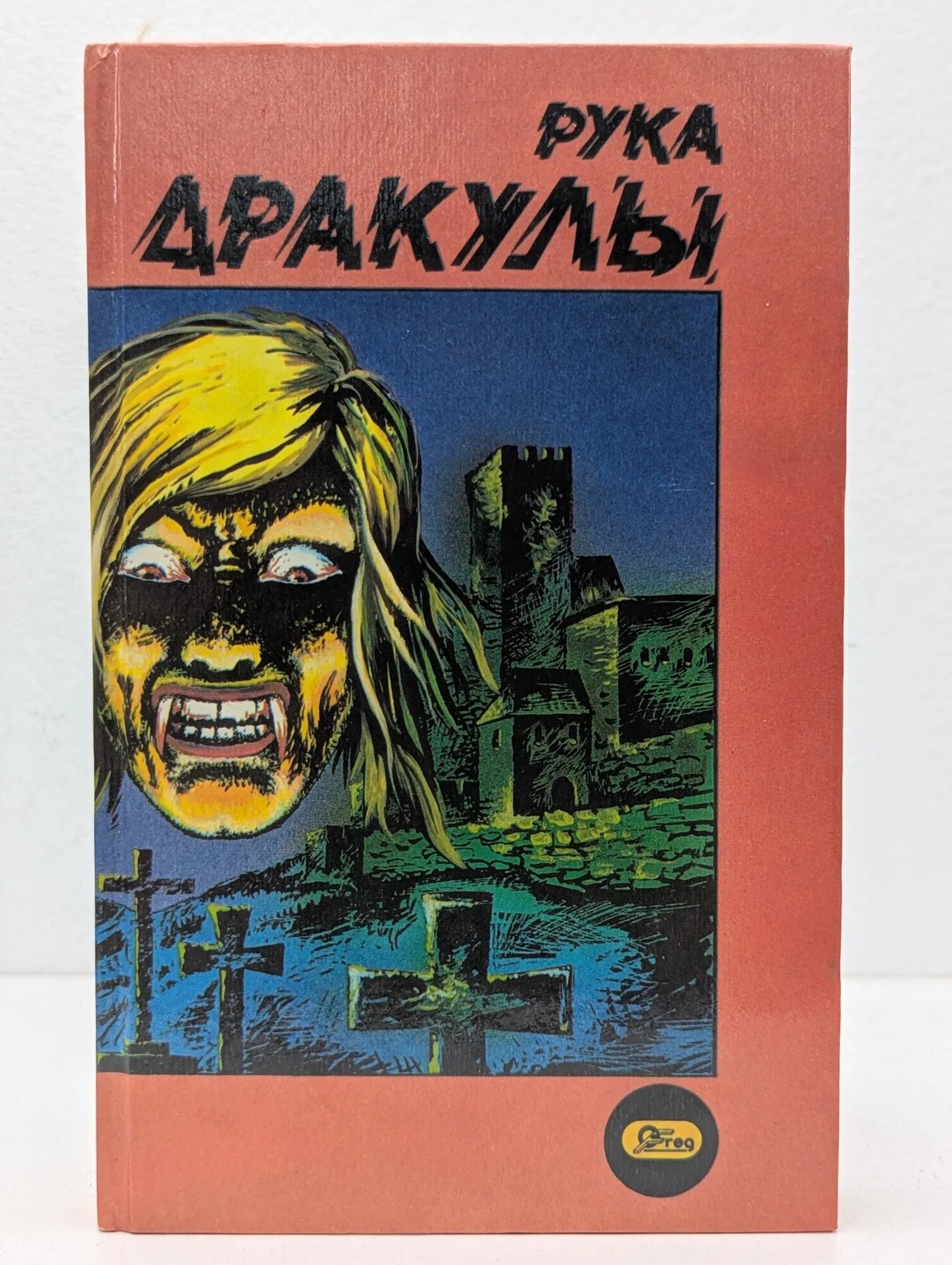 Рука Дракулы. Деревня страха. Рассказы Лори Роберт, Дженсон Мартин 1992