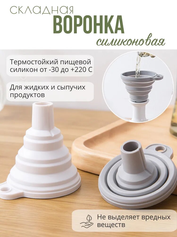 Воронка силиконовая складная серая маленькая