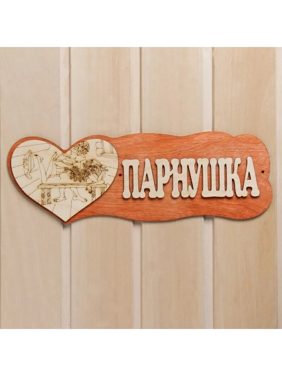Табличка для бани с сердцем — оригинальный декор