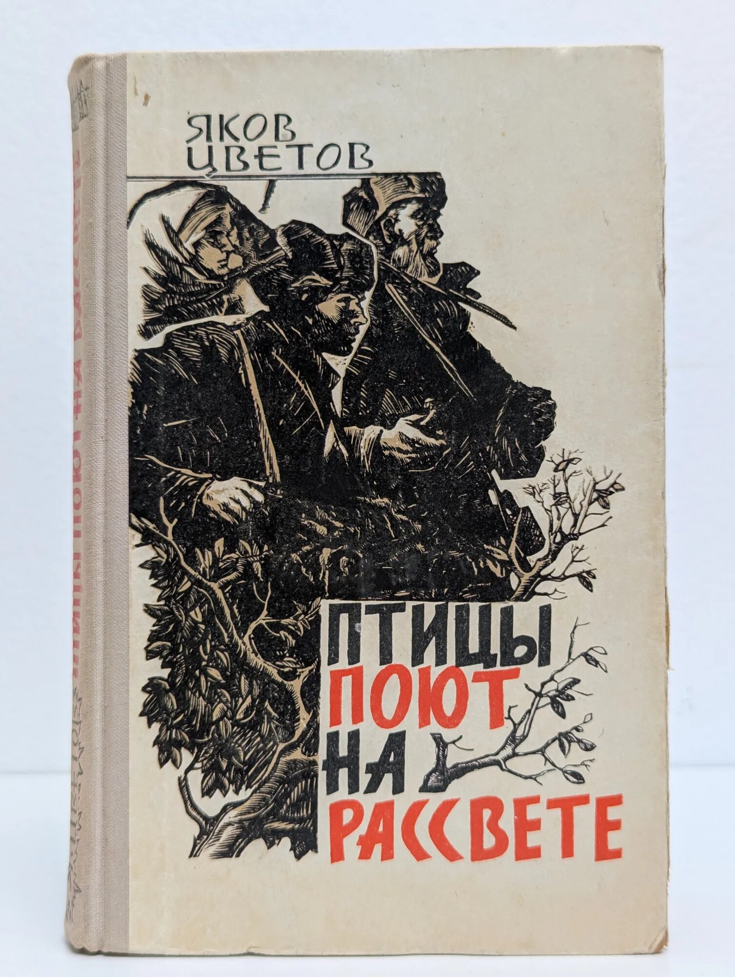 Птицы поют на рассвете Цветов Яков Евсеевич 1965
