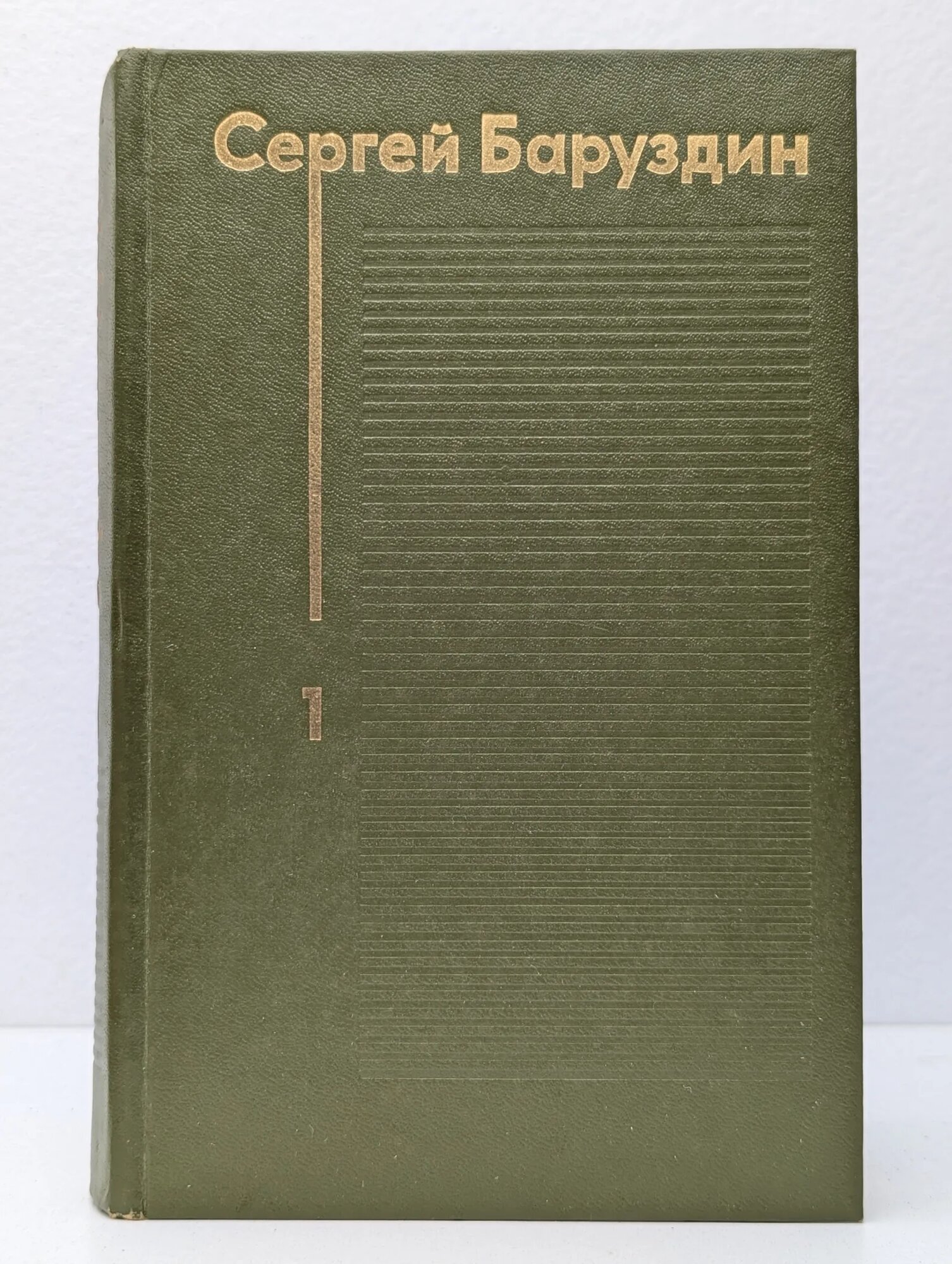 С. А. Баруздин. Избранные произведения. Том 1 Баруздин Сергей Алексеевич 1977