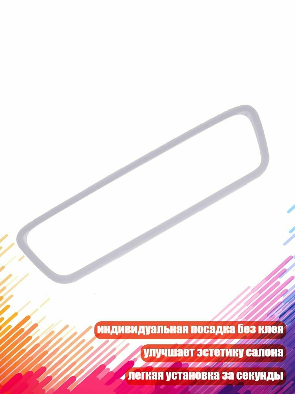 Силиконовый защитный чехол на край зеркала заднего вида для салона автомобиля индивидуальная посадка без клея, Белый