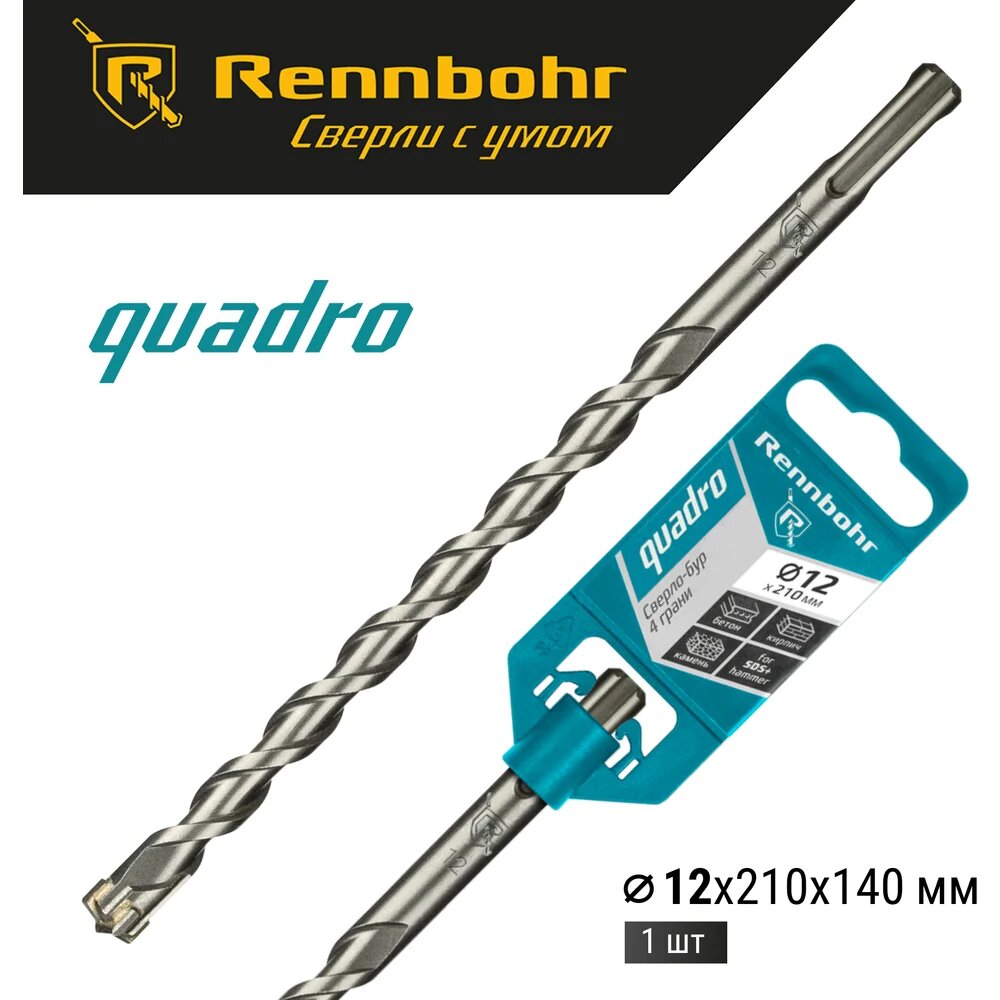 Бур Quadro RENNBOHR с SDS‑plus хвостовиком, четырехгранный резец для бетона, армированного бетона, гранита и кирпича — фото 1