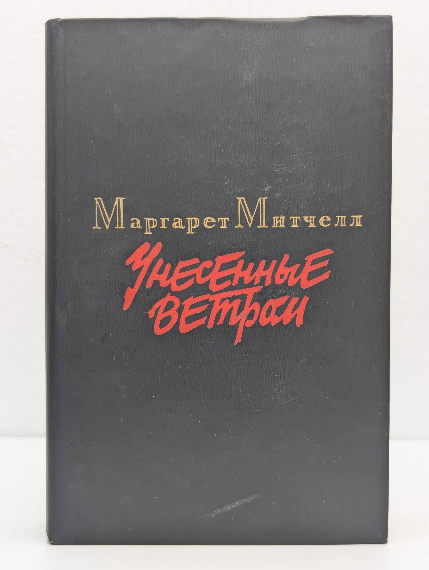 Унесенные ветром. Роман в 2 томах. Том 2 Митчелл Маргарет 1986
