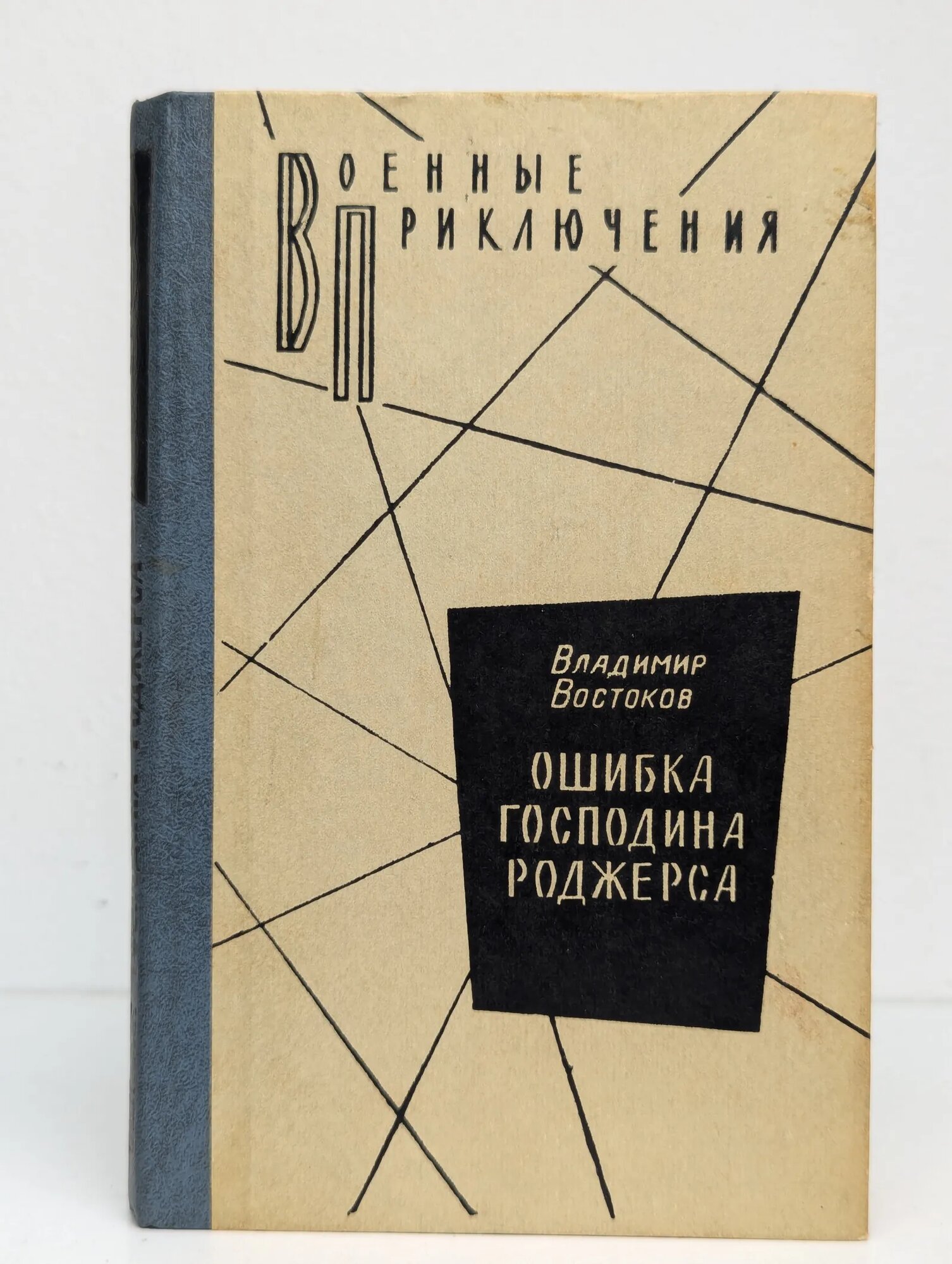 Ошибка господина Роджерса. Последняя телегра*ма Востоков Владимир Владимирович 1985