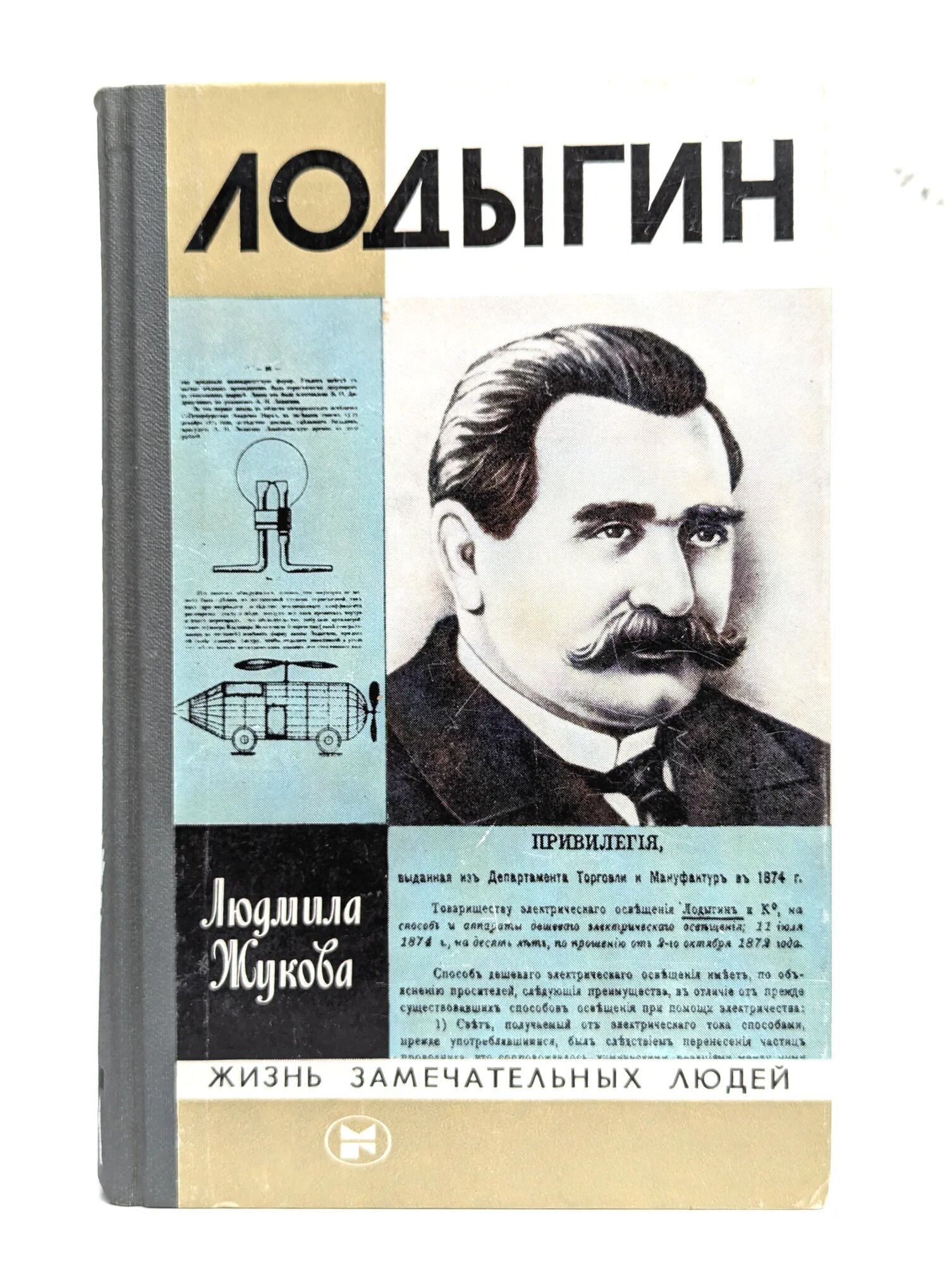 Лодыгин Жукова Людмила Николаевна 1983