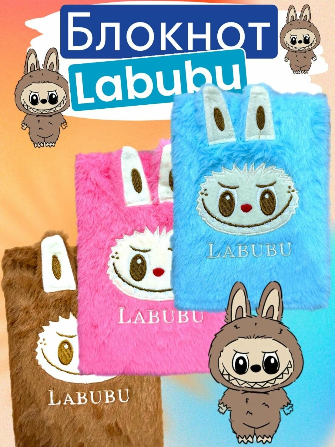 Блокнот Лабубу меховой / Блокнот детский скетчбук для рисования Labubu