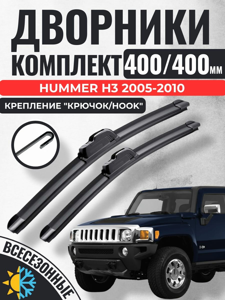400 400 (16 16) Щетки стеклоочистителя Hummer H3 2005-2010 / Дворники бескаркасные Хаммер н3