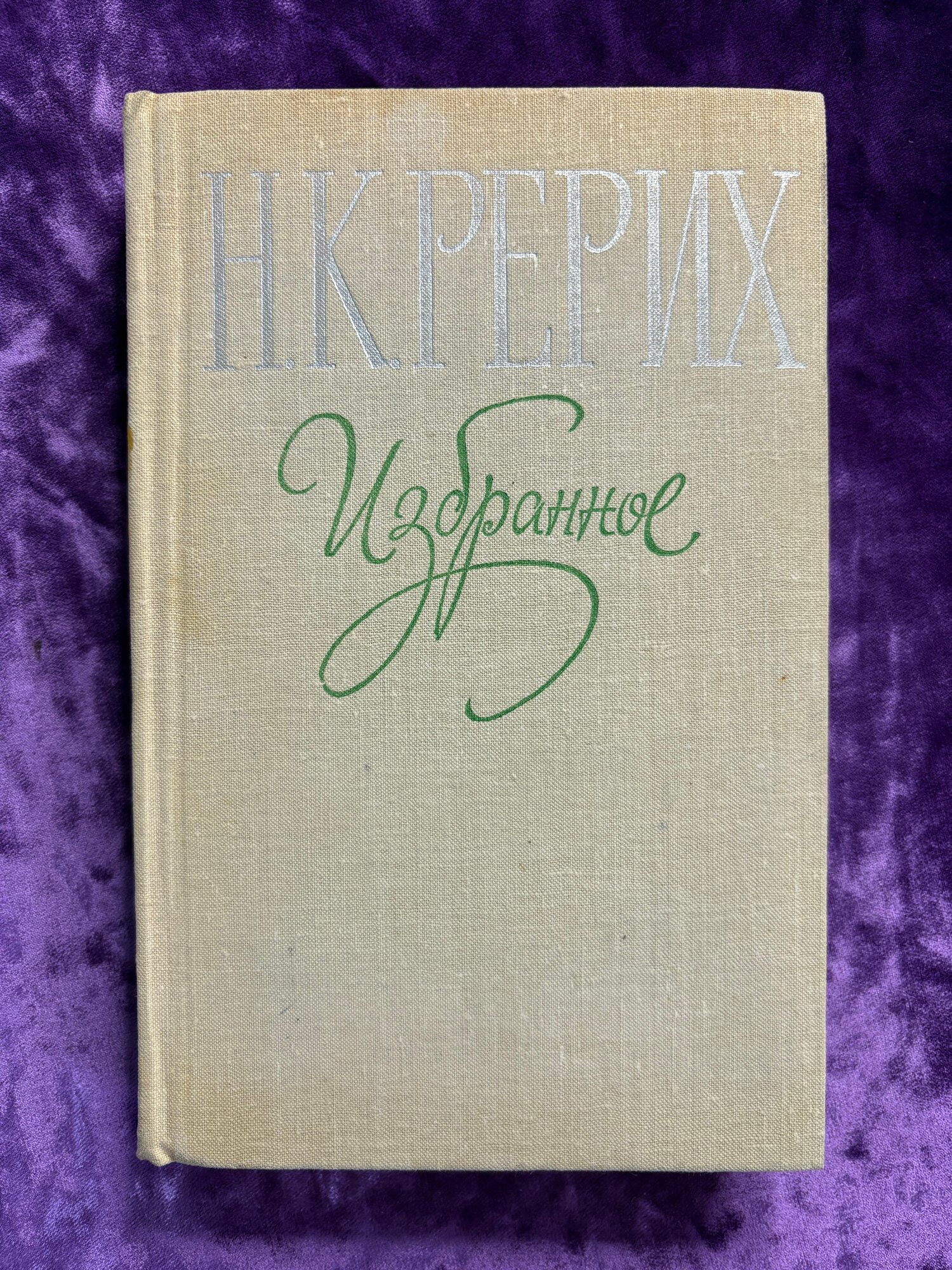 Н. К. Рерих. Избранное