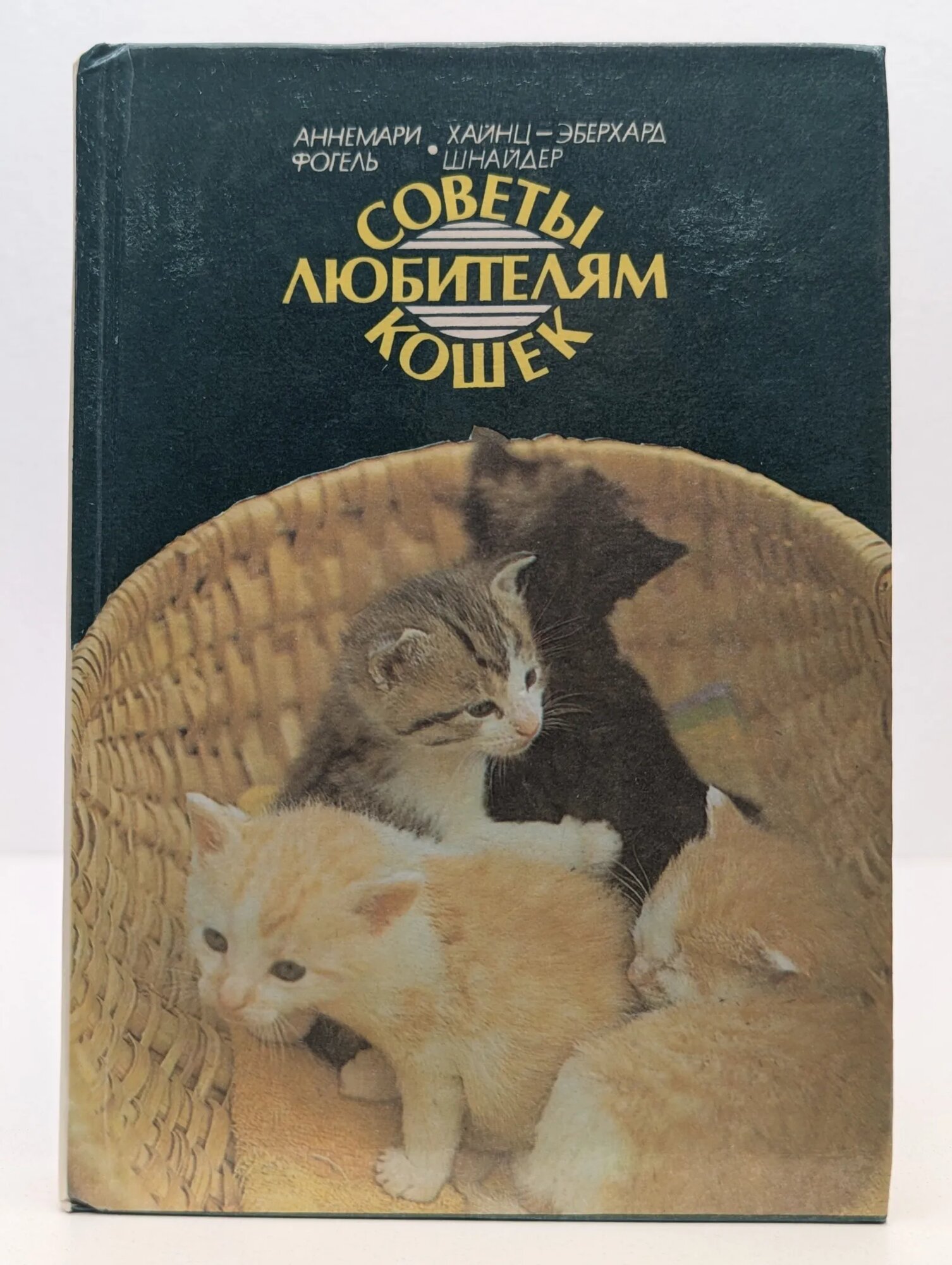 Советы любителям кошек Фогель Аннемари, Шнайдер Хайнц-Эберхард 1987