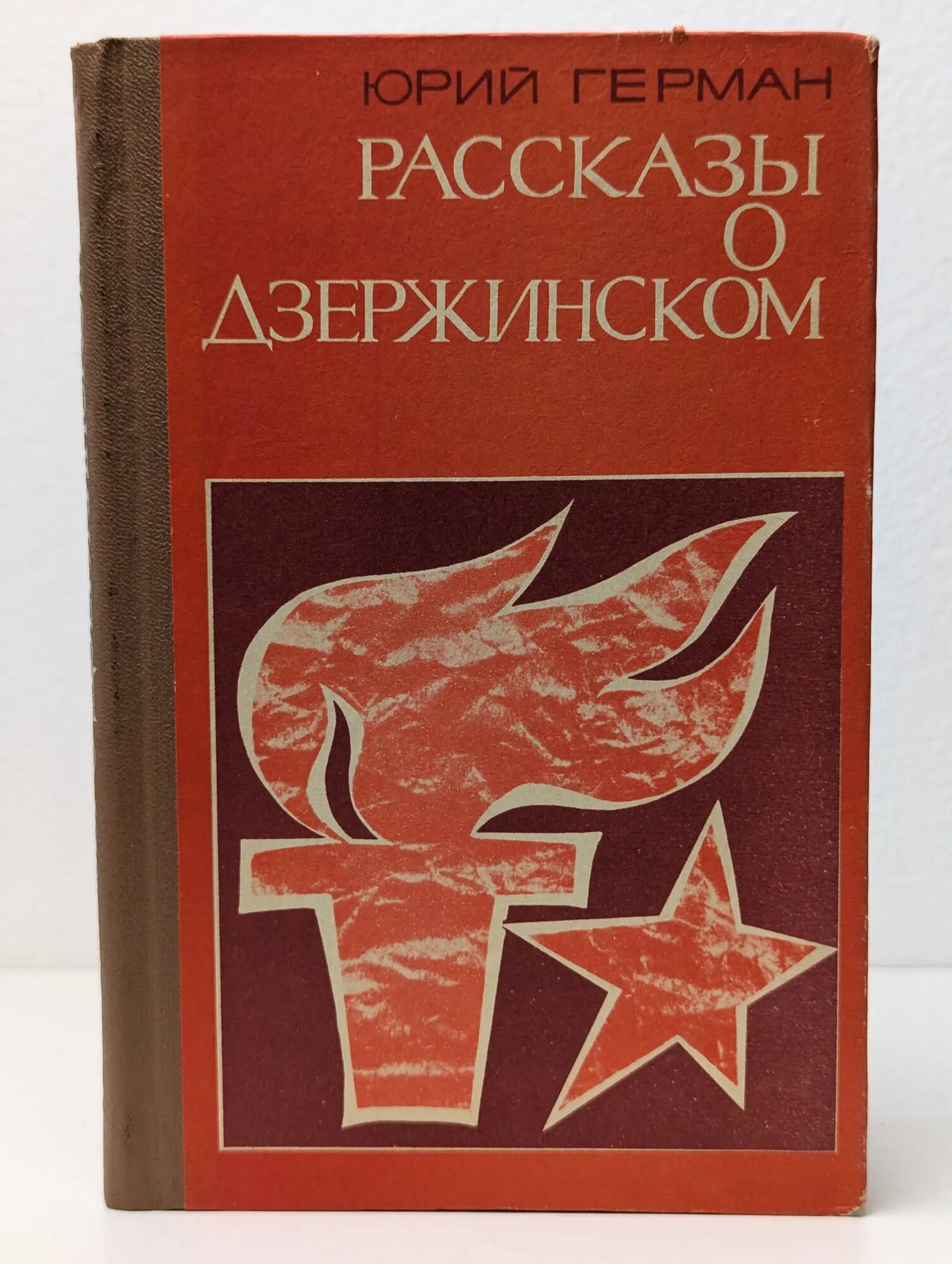 Рассказы о Дзержинском Герман Юрий Павлович 1972