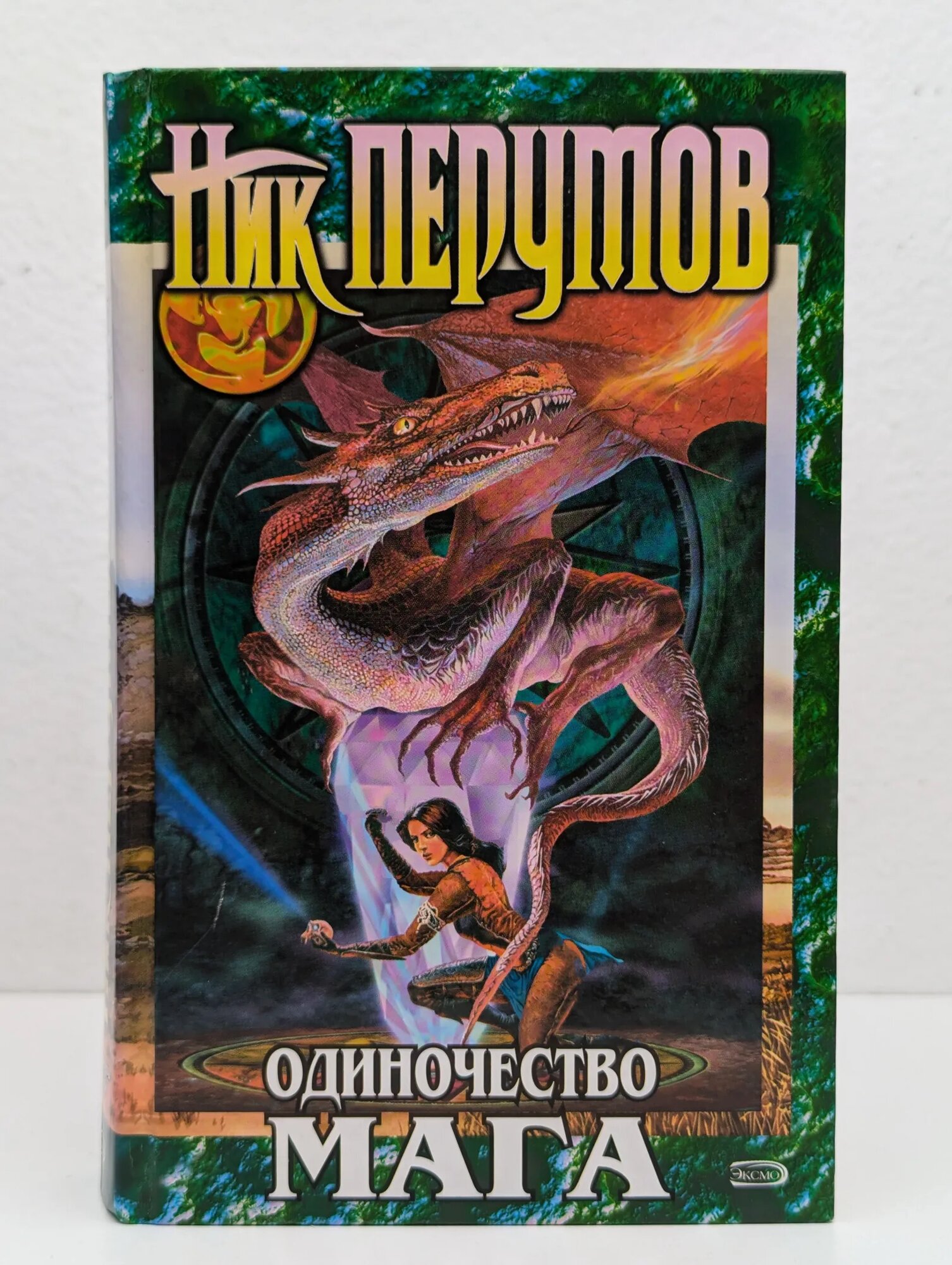 Одиночество мага. Том 2. Хранитель Мечей. Книга 3 Перумов Ник Данилович 2008