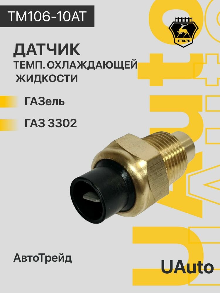 Датчик температуры блистер ГАЗ 3302 ГАЗель и модификации