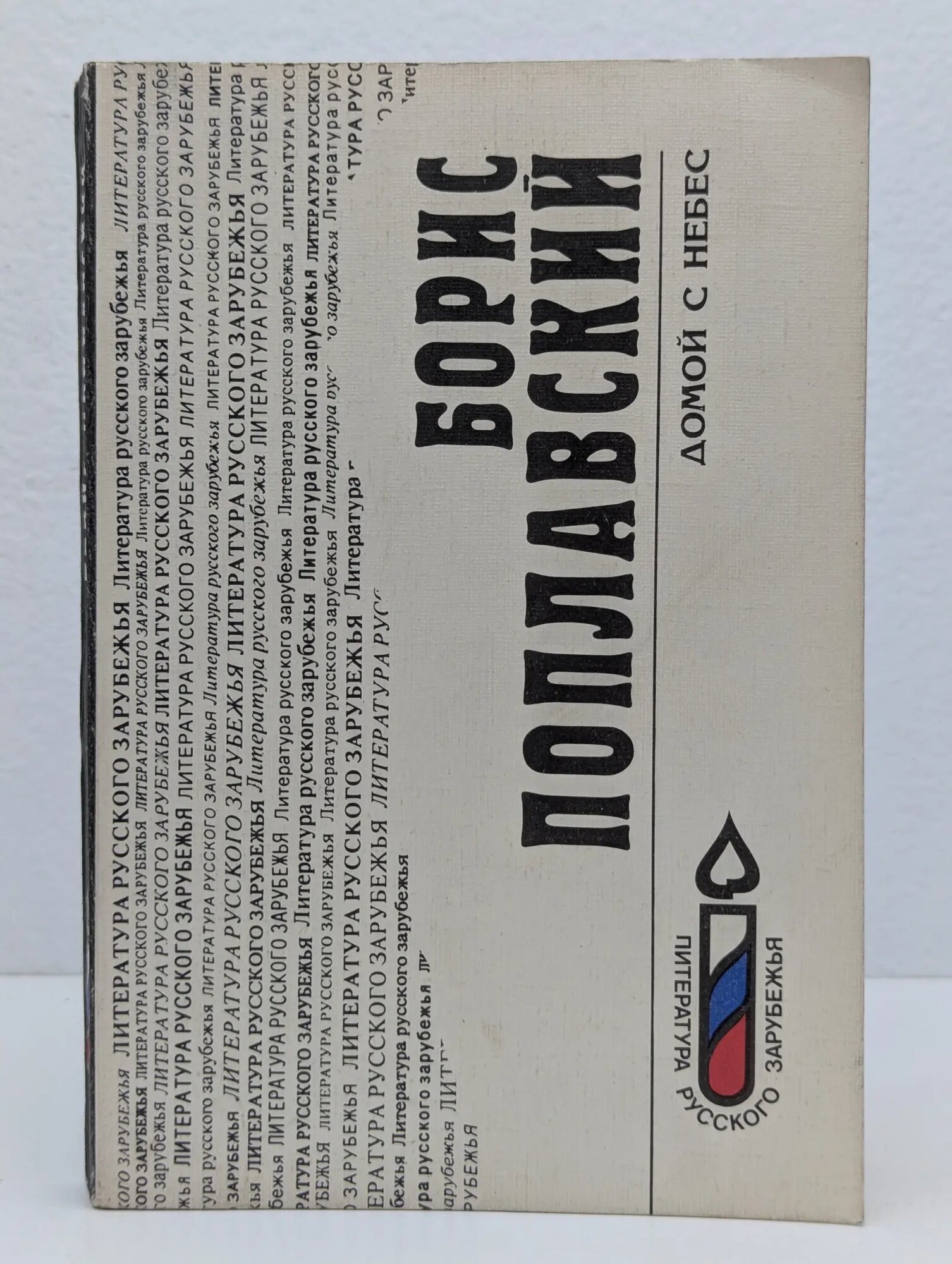 Домой с небес Поплавский Борис Юлианович 1993
