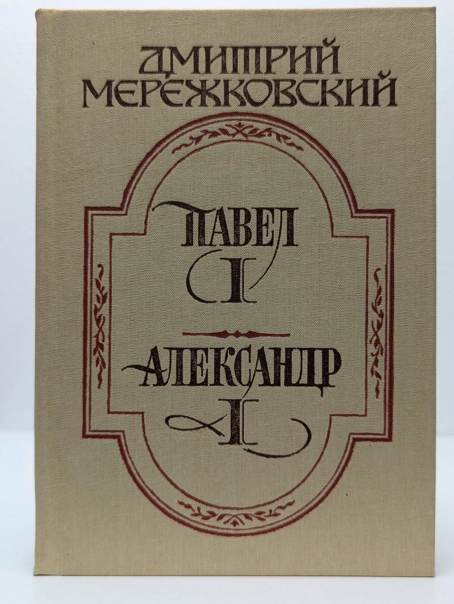Павел I. Александр I Мережковский Дмитрий Сергеевич 1991