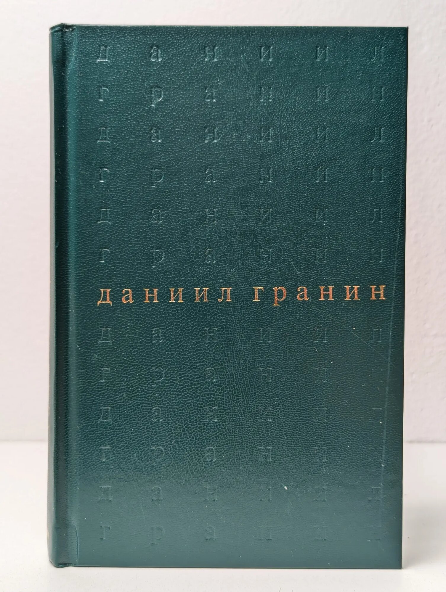 Бегство в Россию Гранин Даниил Александрович 2007