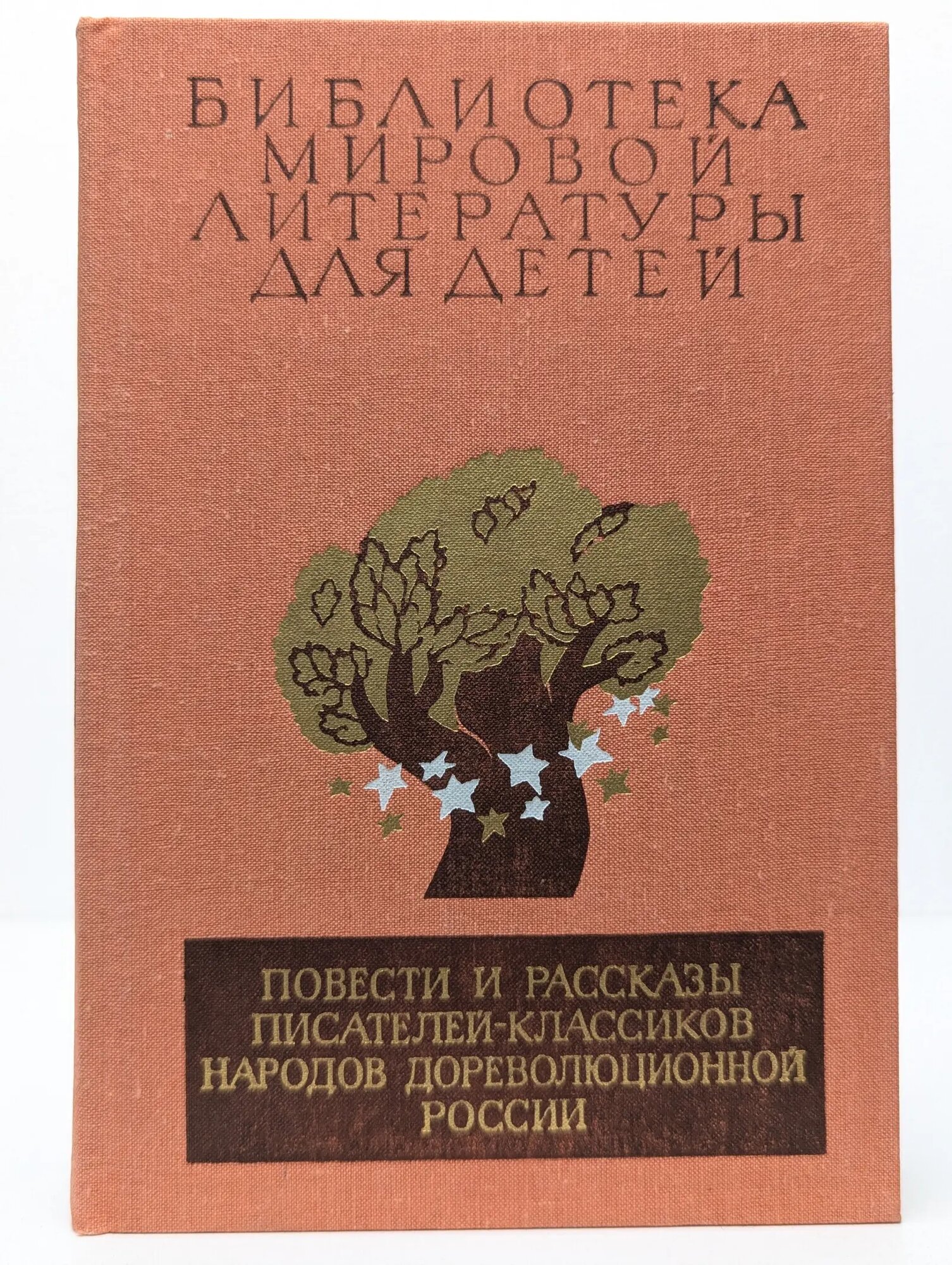 Повести и рассказы писателей-классиков народов дореволюционной России Сборник 1984