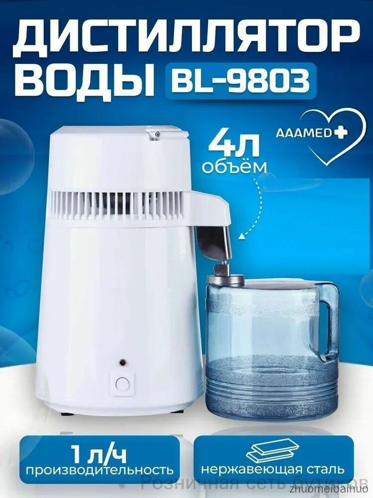 Аквадистиллятор бытовой для воды BL-9803 AAAMED/ Дистиллятор электрический лабораторный, домашний/ аппарат для дистилляции воды с пластиковым водосборником