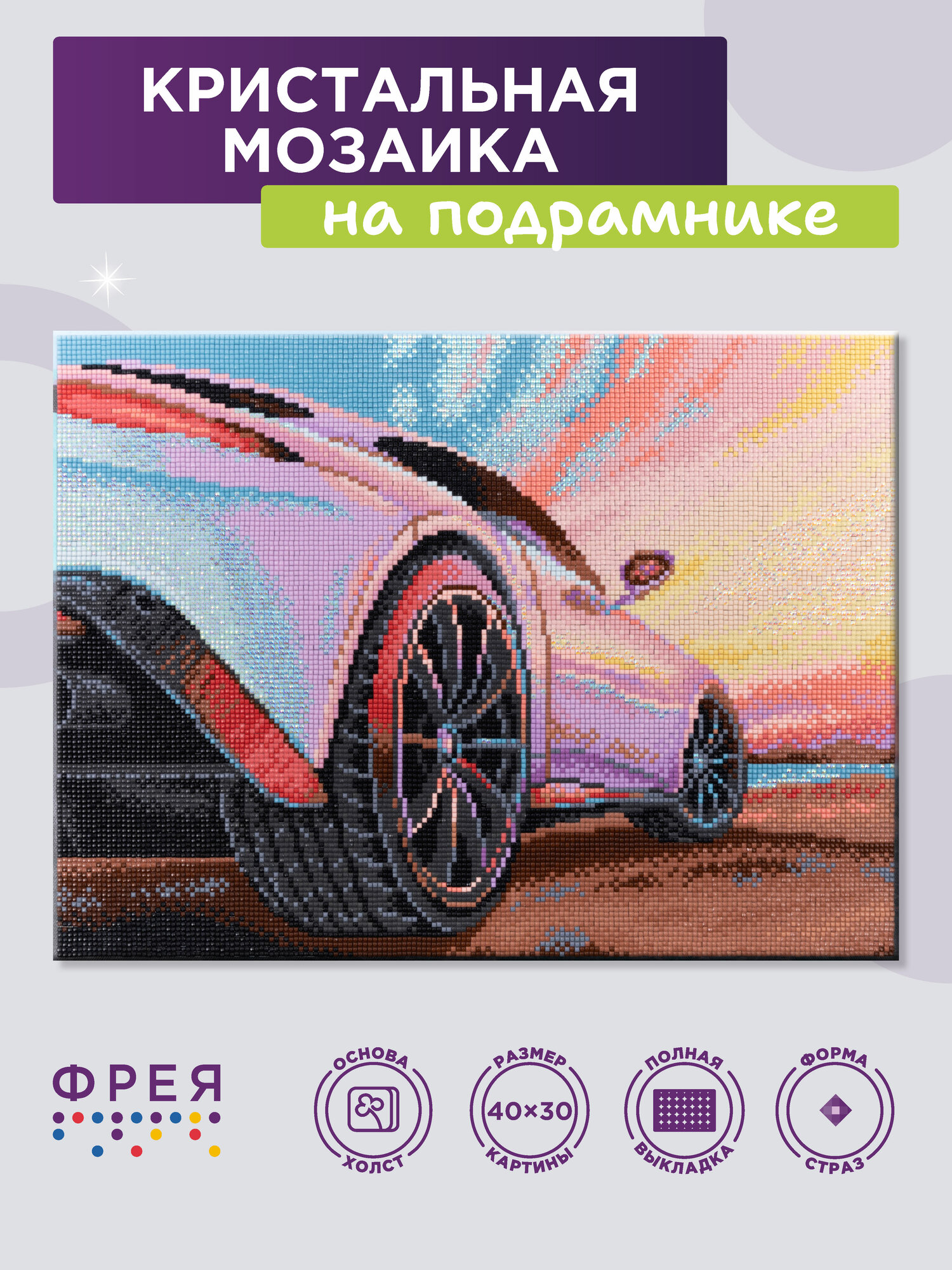 Алмазная (кристальная) мозаика с холстом на подрамнике 30 х 40 см "фрея" ALPD-079 "Встречая рассвет"