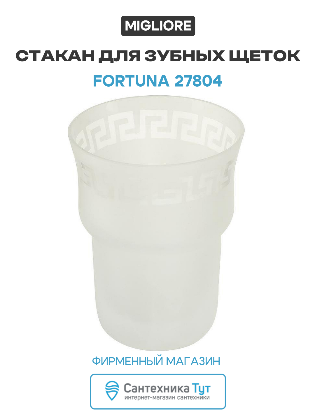 Стакан для зубных щеток Migliore Fortuna 27804 Белый матовый стекло на раковину