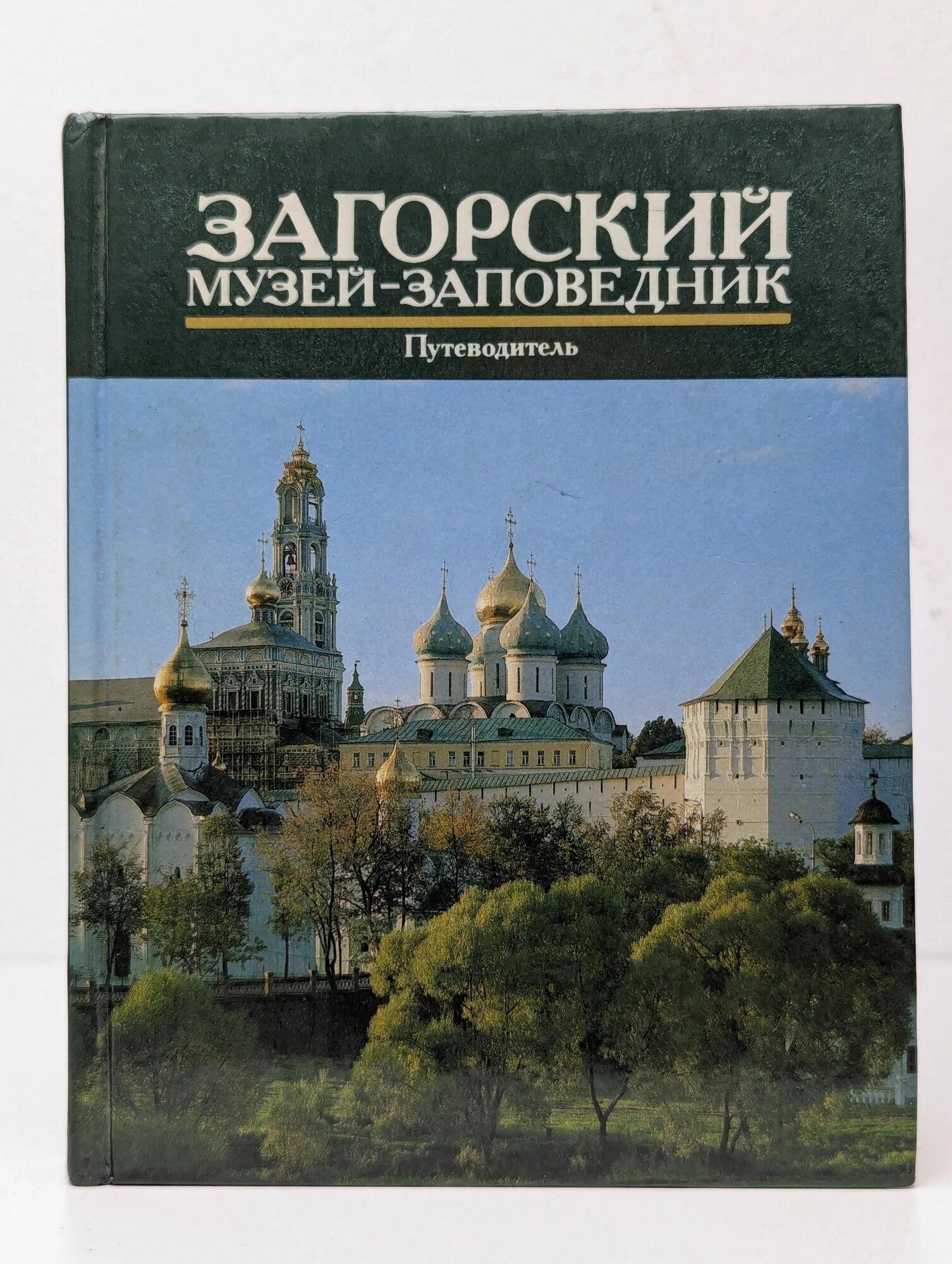 Загорский музей-заповедник. Путеводитель (сост.) Манушина Т. Н. 1990