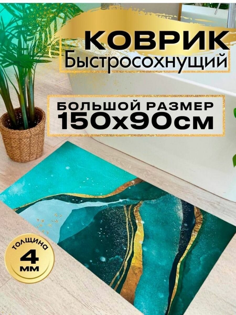 Коврик для ванной 150 см х 90 см