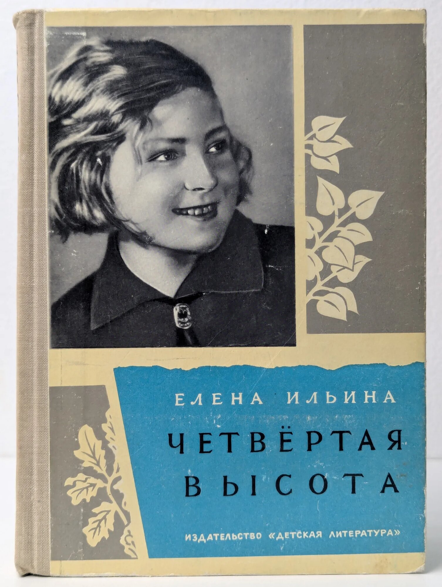 Четвёртая высота Ильина Елена Яковлевна 1977