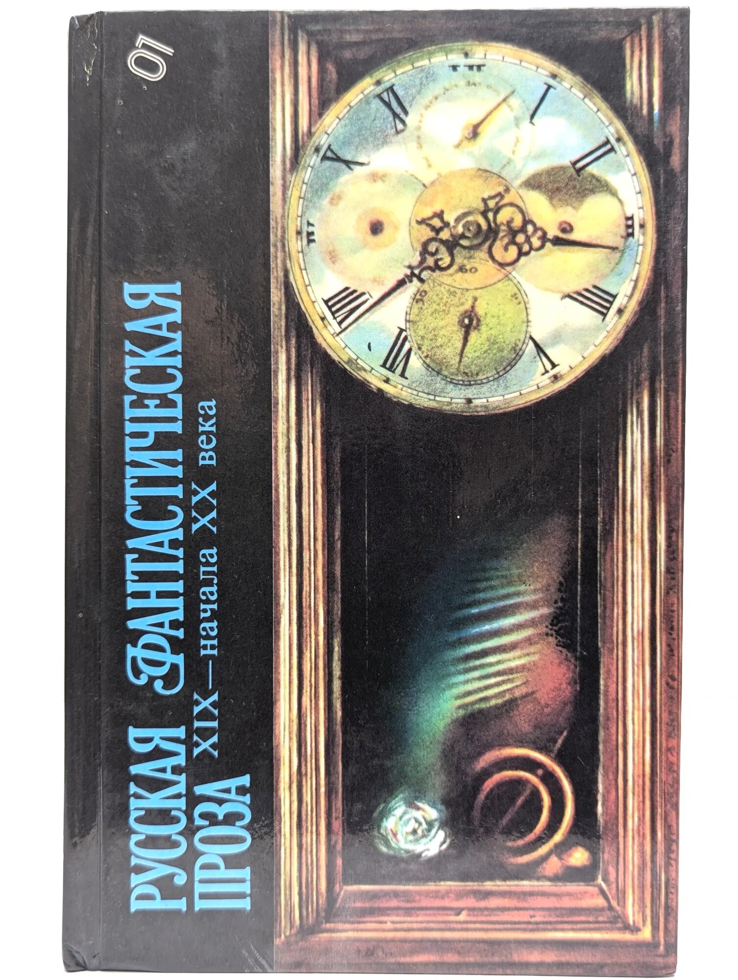 Русская фантастическая проза XIX - начала XX века сборник 1986