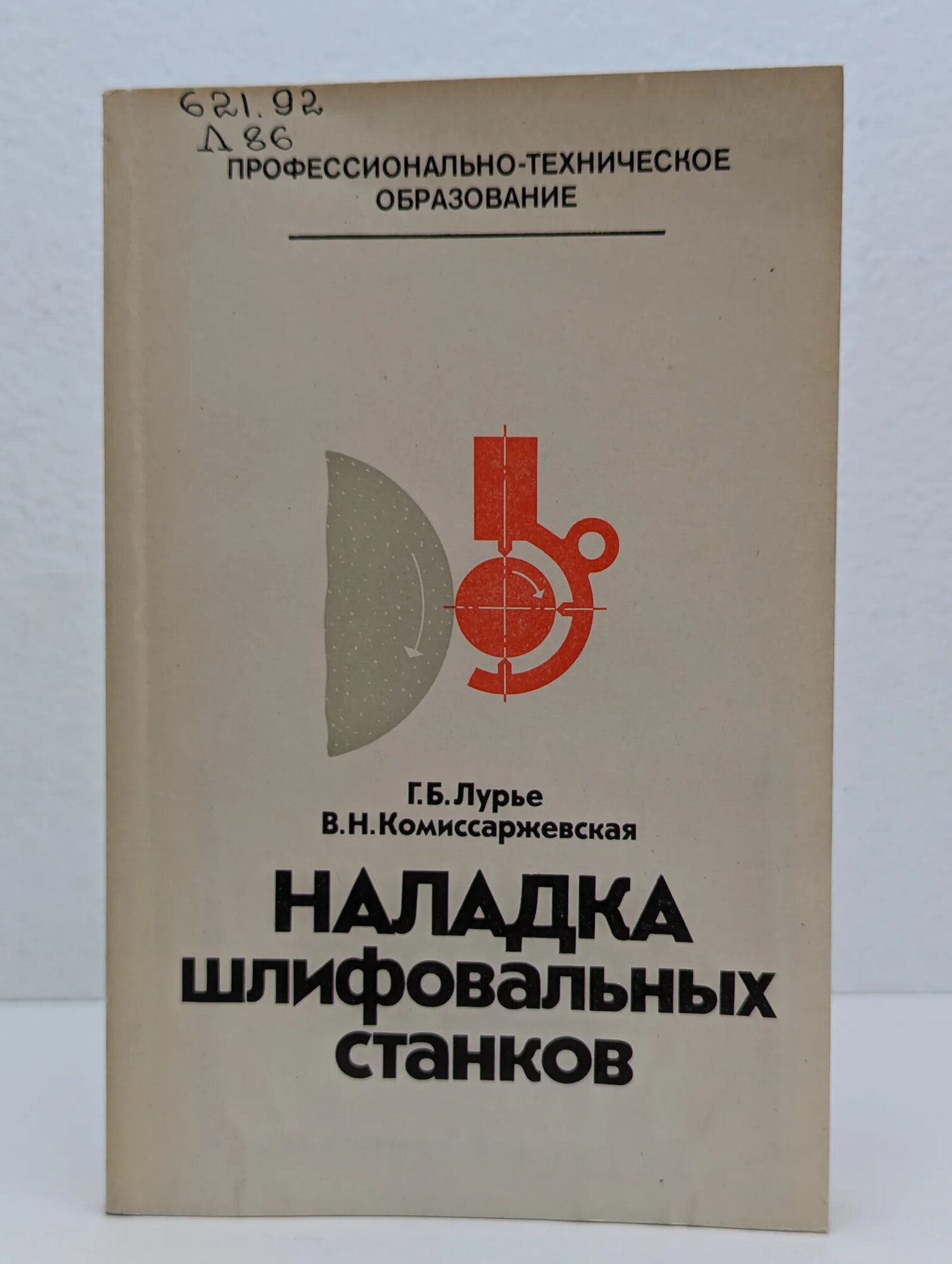 Наладка шлифовальных станков Лурье Герц Борисович, Комиссаржевская Вера Николаевна 1983