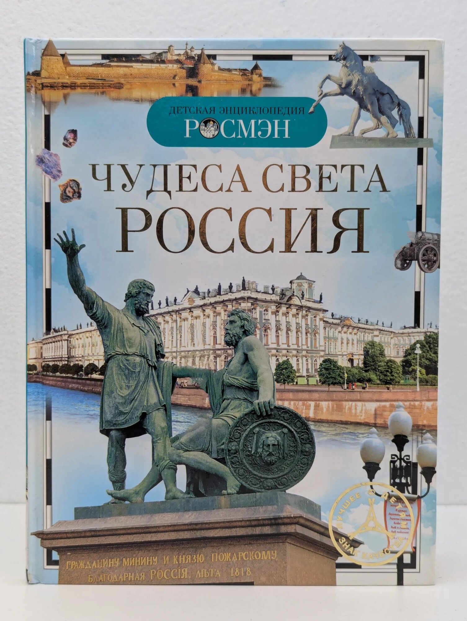 Чудеса света. Россия. Детская энциклопедия Сборник 2012