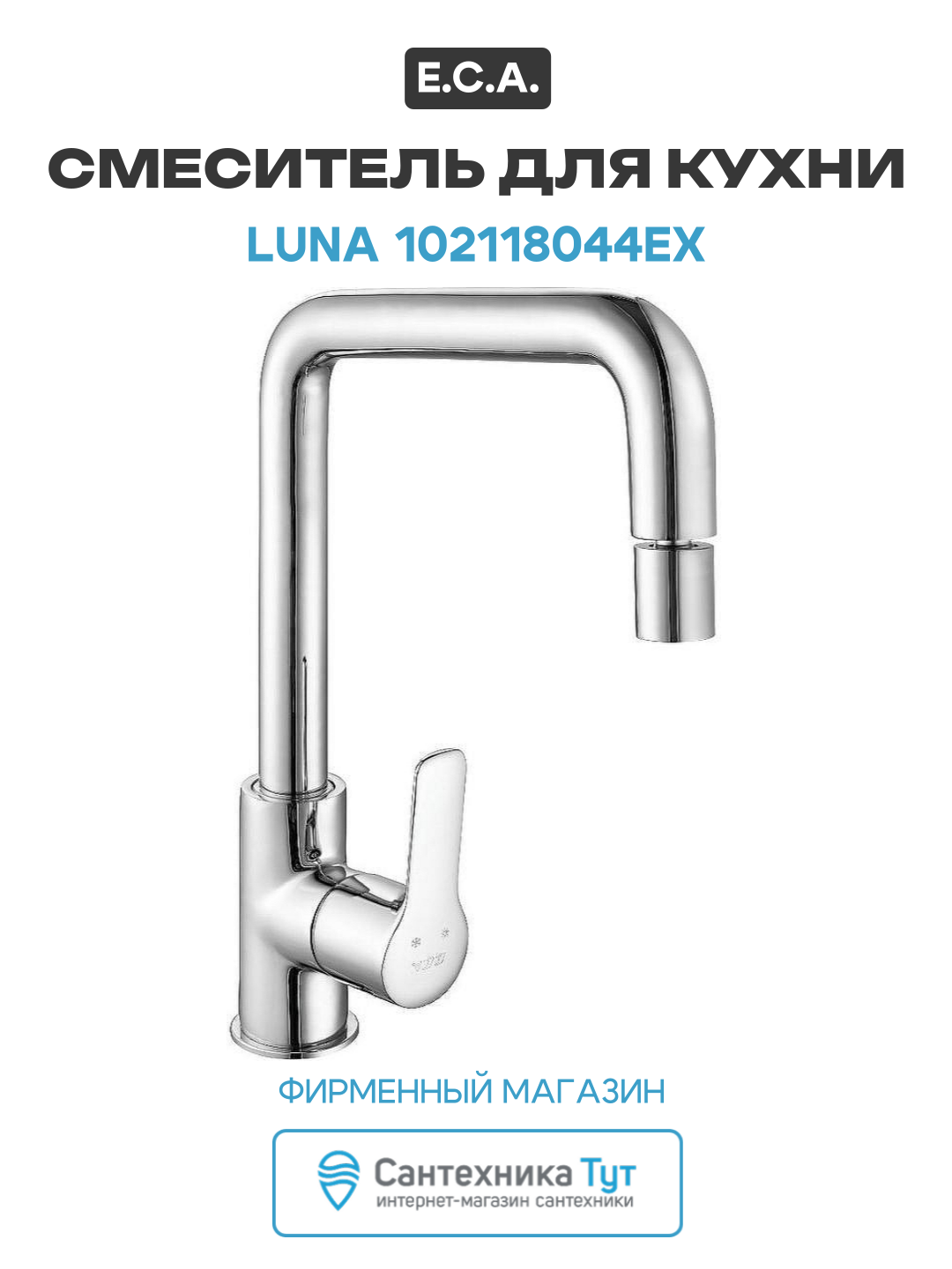 Смеситель для кухни E.C.A. Luna 102118044EX Хром латунь Турция