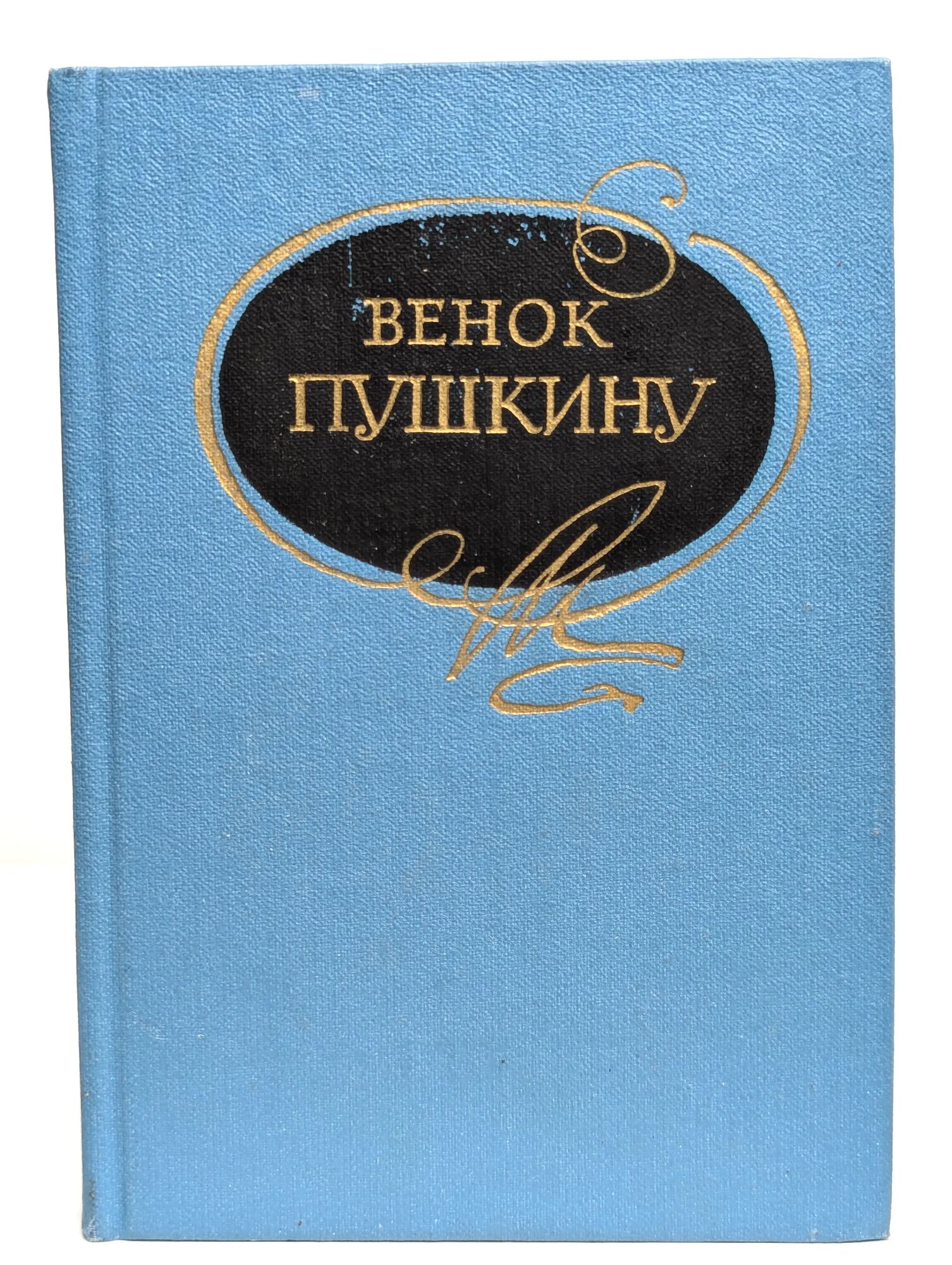Венок Пушкину сборник 1987