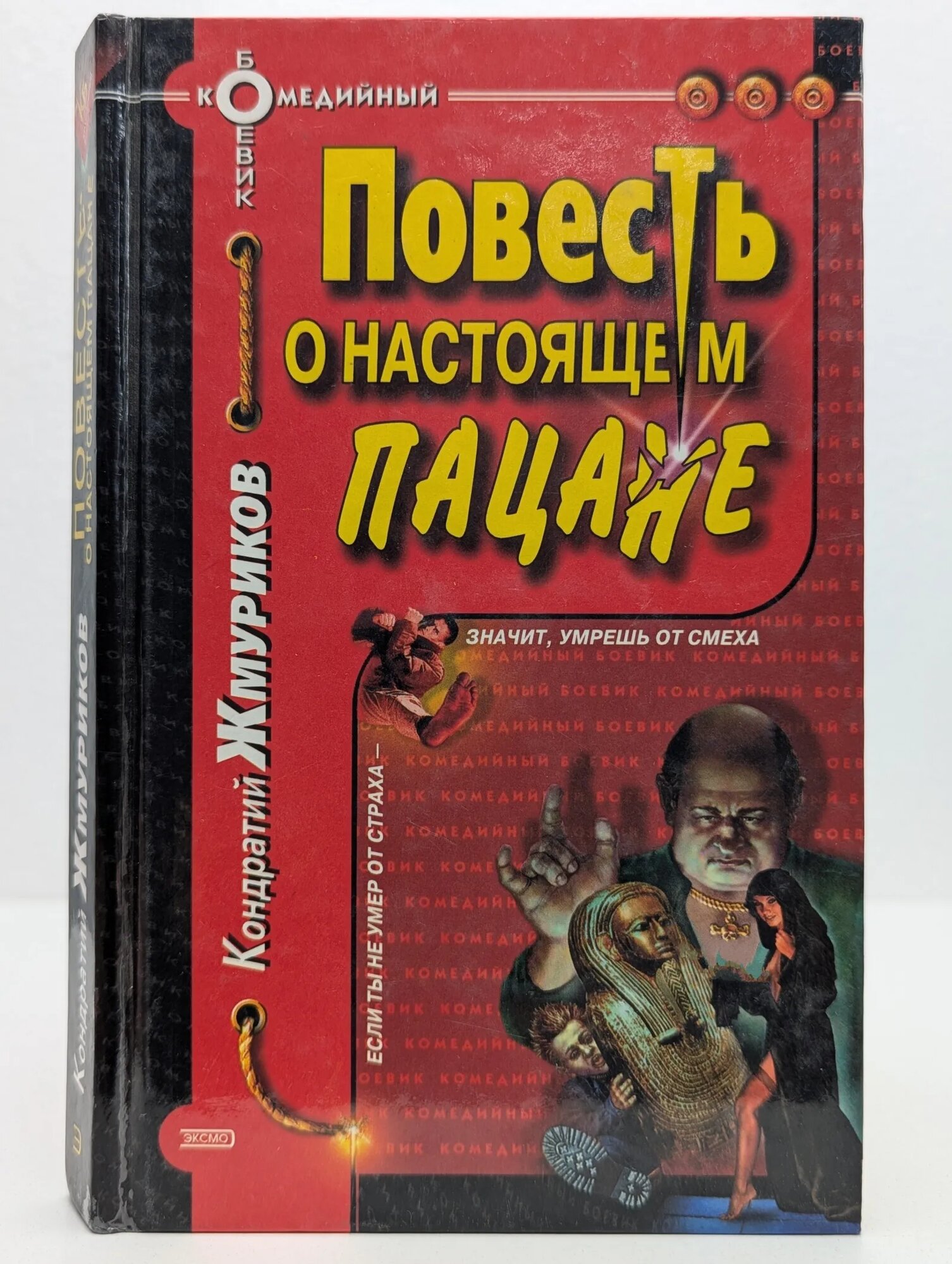 Повесть о настоящем пацане Жмуриков Кондратий 2001