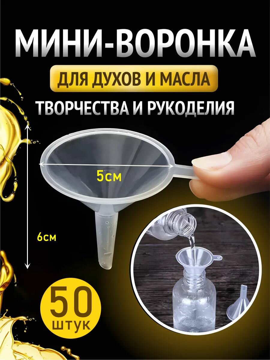 Маленькая прозрачная воронка, Диаметр 5 см,50 шт