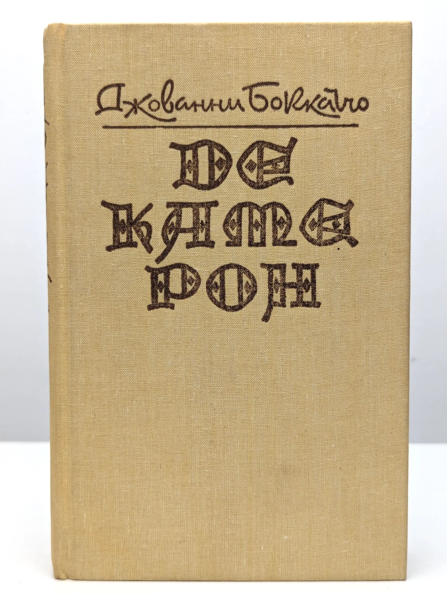 Декамерон Джованни Боккаччо 1993