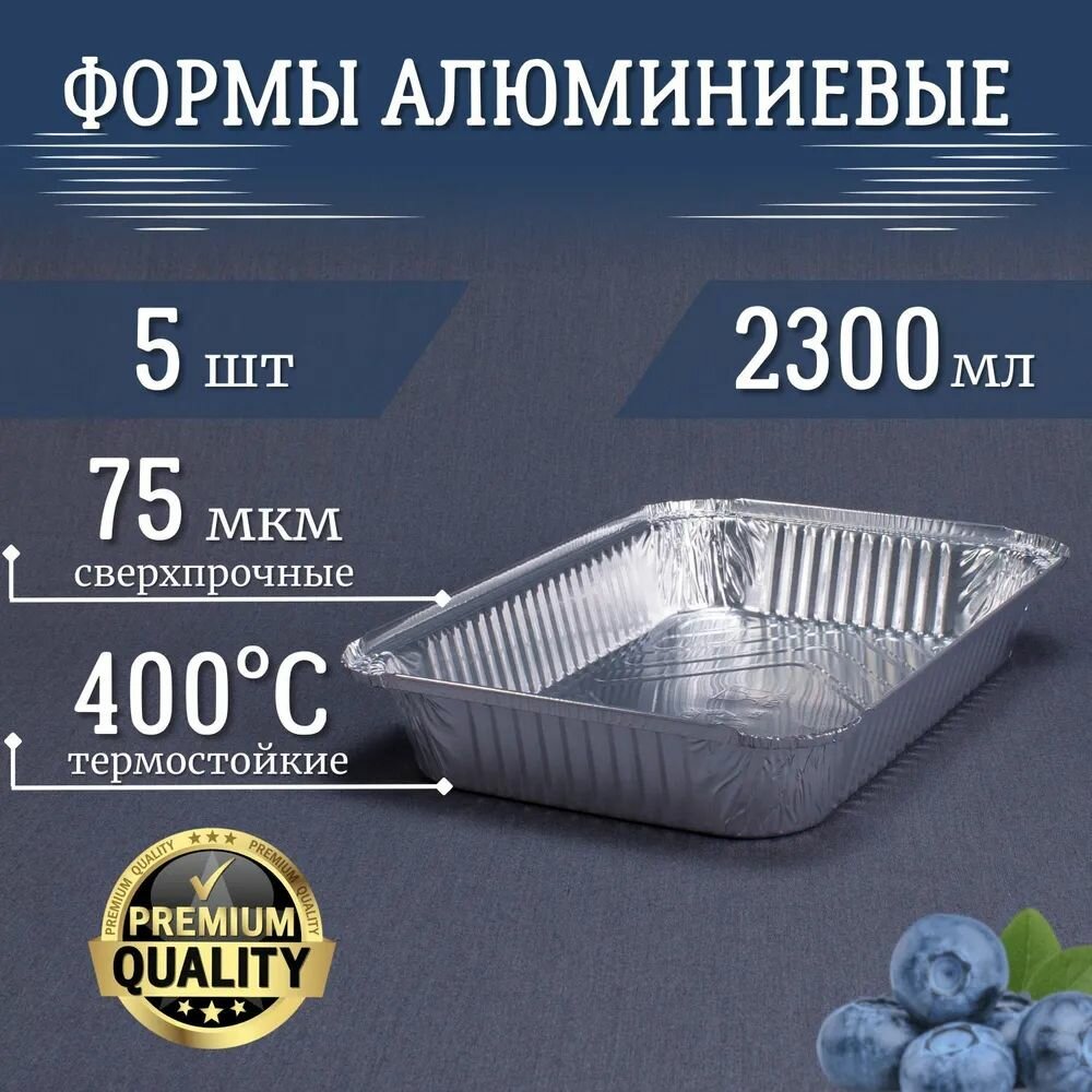 Формы из фольги РусАл 2300мл 5шт 31,3x21,3x4,4см. Высокопрочные, термостойкие алюминиевые формы для запекания. Прямоугольные одноразовые контейнеры для выпечки кексов, для мяса, рыбы и овощей