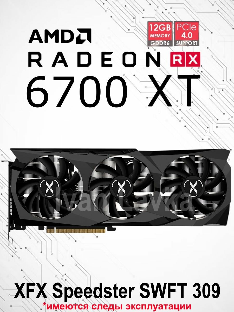 Видеокарта AMD Radeon RX 6700 XT 12Gb XFX Speedster SWFT