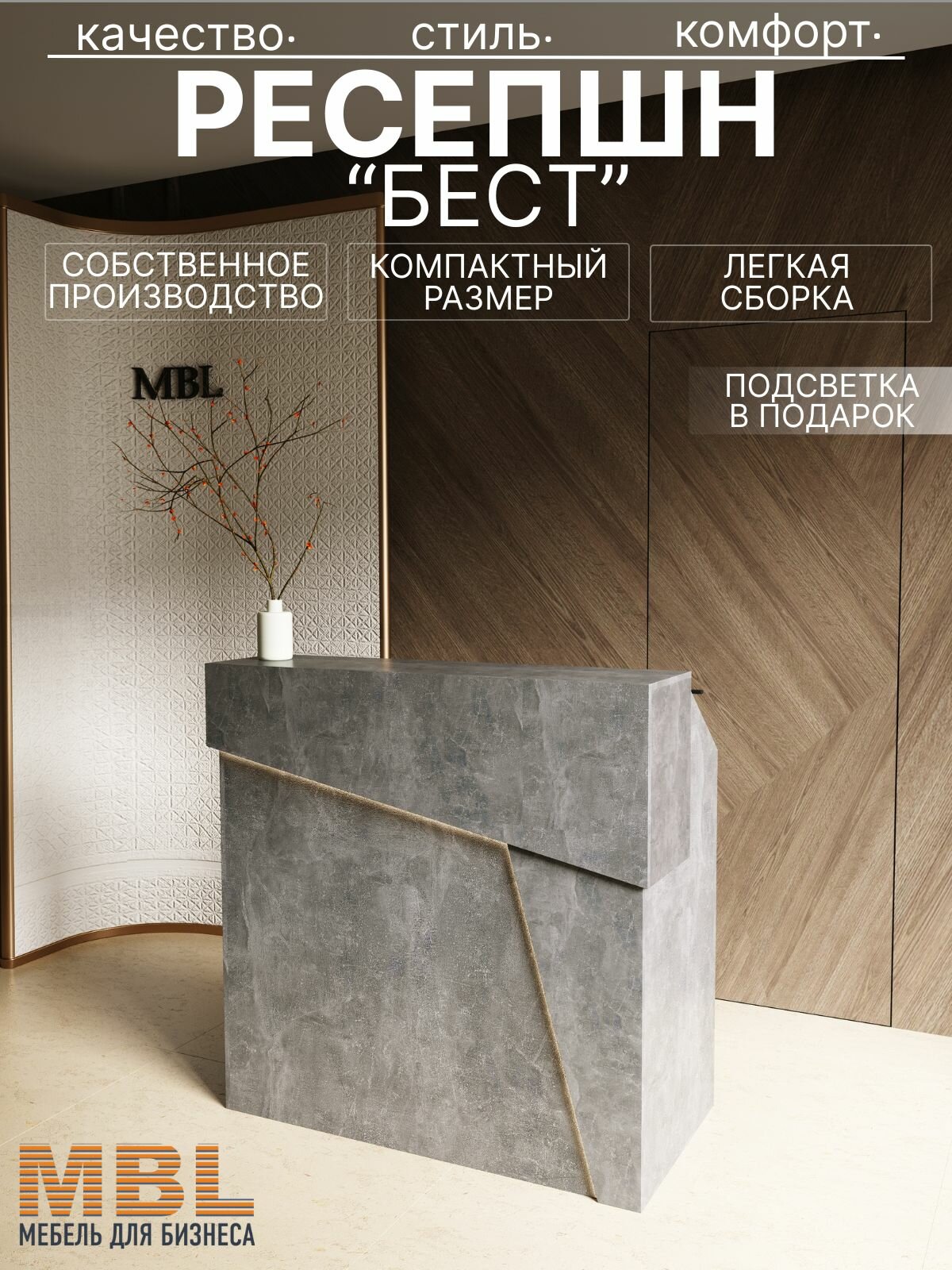 Ресепшен Бест 120см