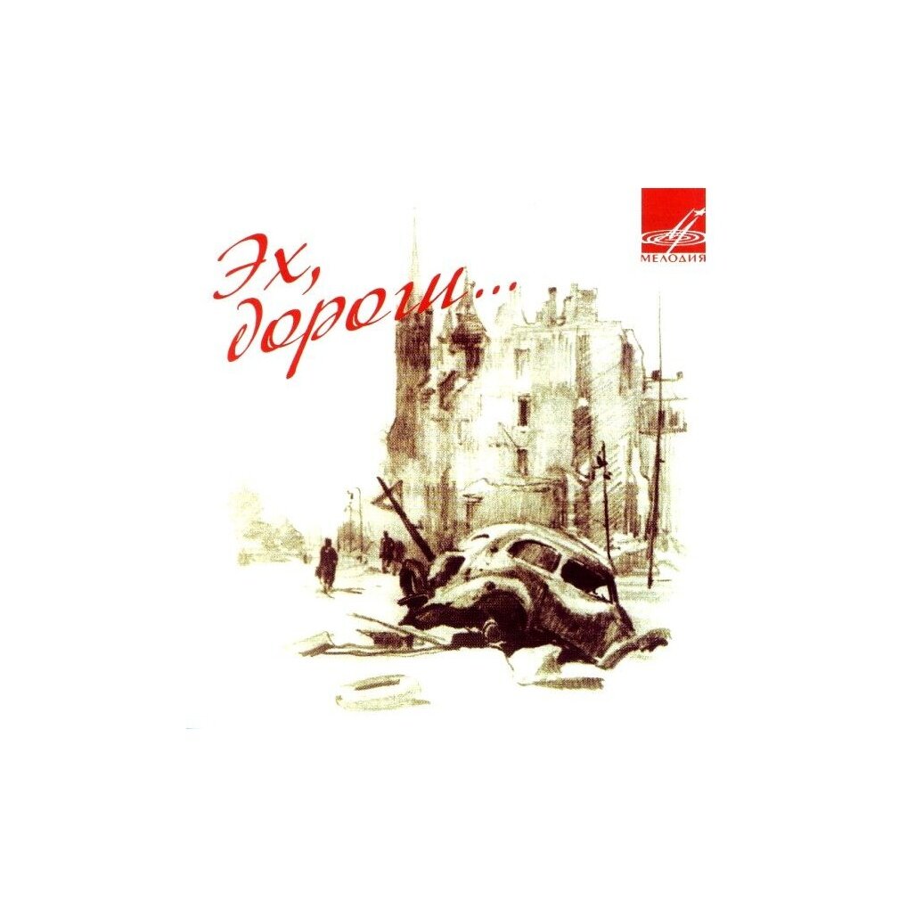 Диск Эх, Дороги (50-летию Великой Победы Посвящается) (1 CD)