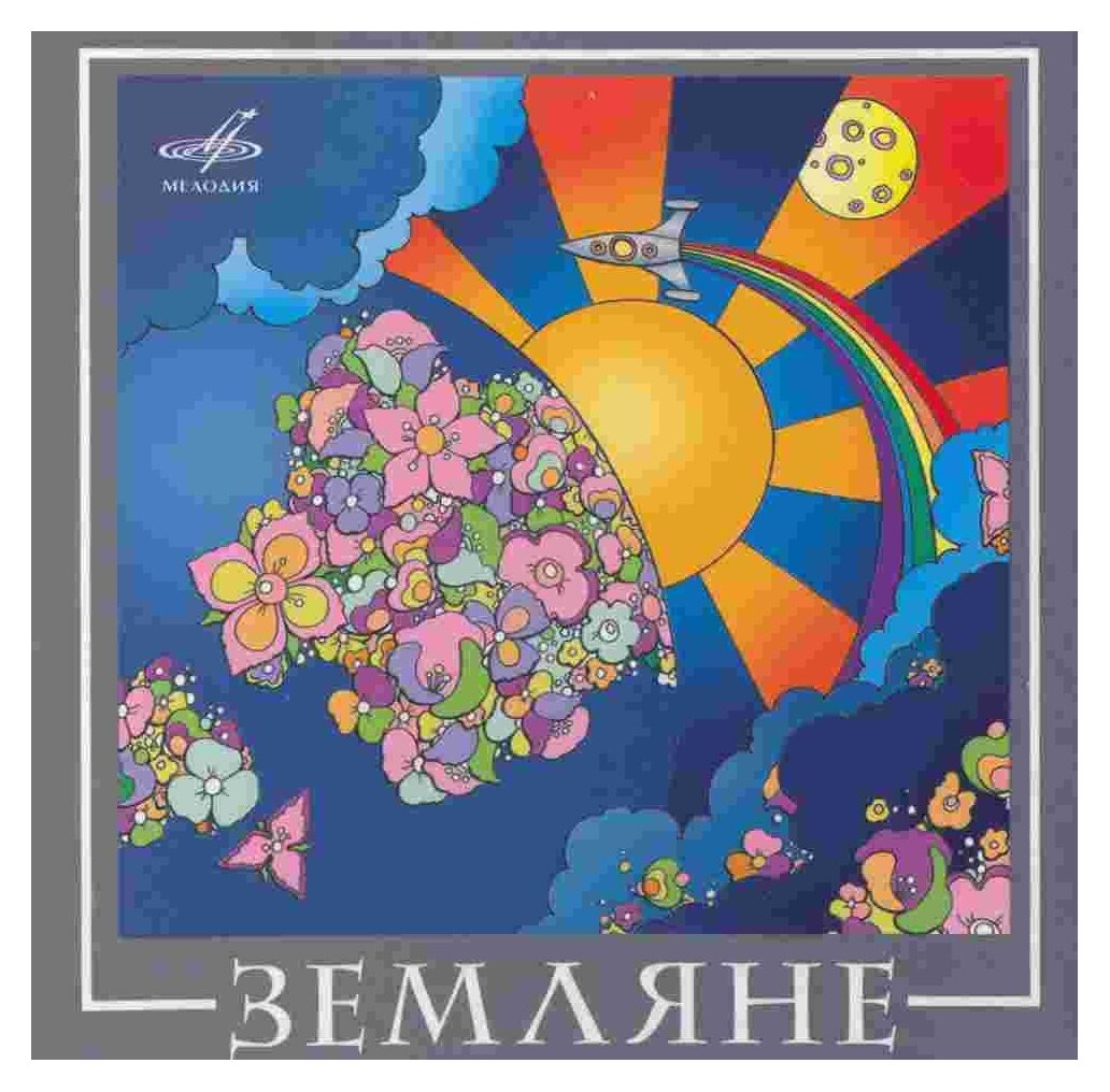 Диск Мелодия: вокально-инструментальные ансамбли. Земляне (1 CD)