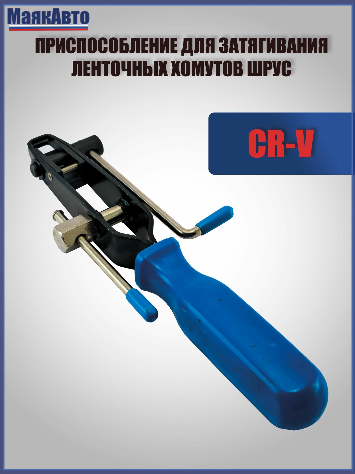 Приспособление для установки ленточных хомутов шруса и др. с резаком, 62525, МаякАвто