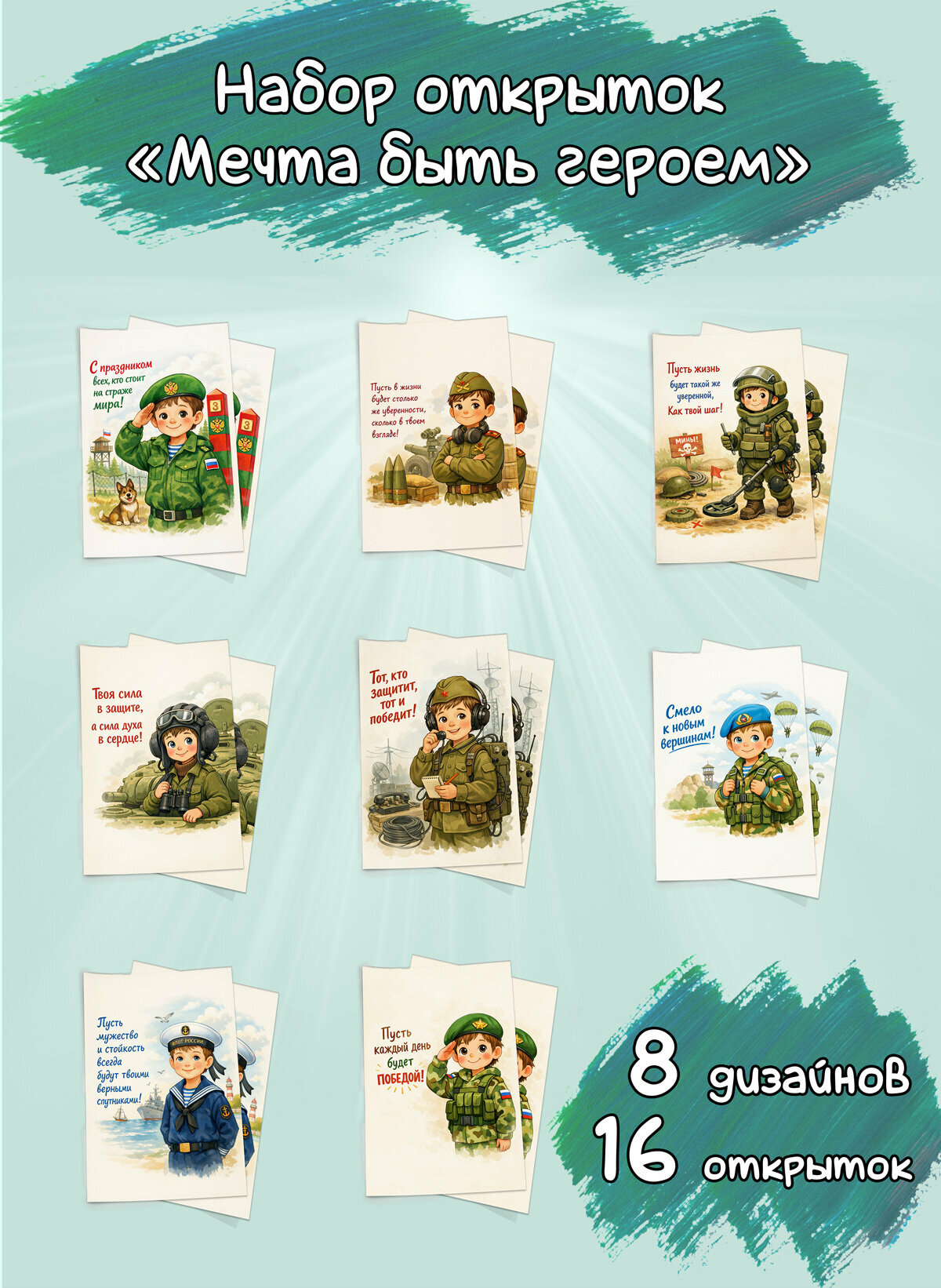 Набор открыток "Мечта быть героем"
