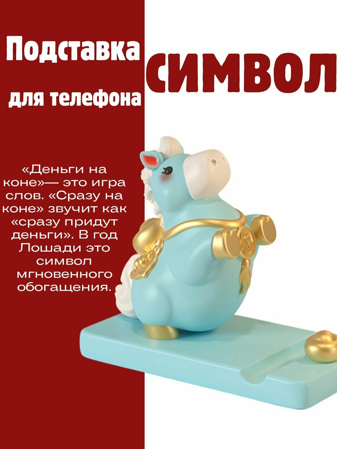 Статуя лошади, Подставка для телефона, Фен-Шуй, лошадь символ года 2026, подарки,10cm*8.2cm