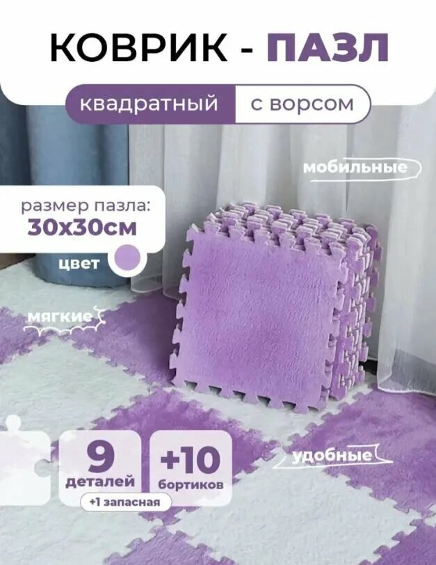 Коврик-пазл детский с ворсом на пол мягкий, 10 деталей(высокая якасць)