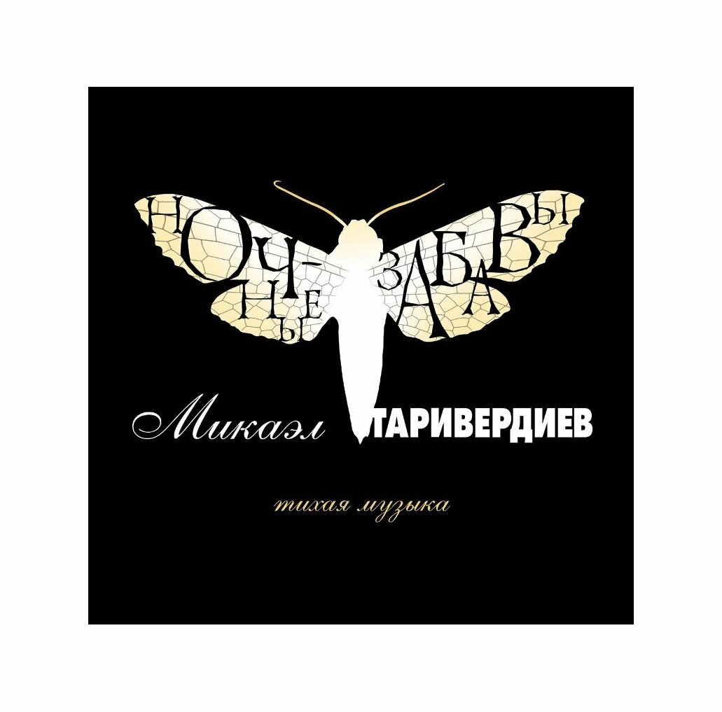 Таривердиев Микаэл - Ночные забавы - Фирменный диск