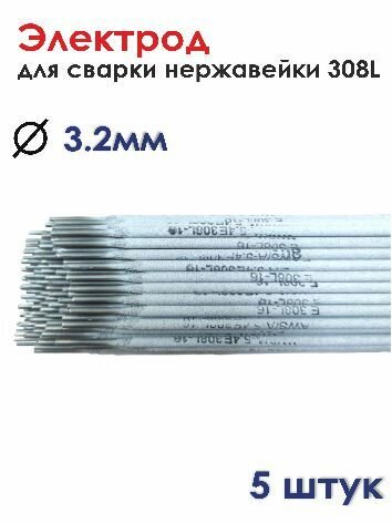 Электрод для сварки нержавейки 308L д.3,2мм (5 шт)