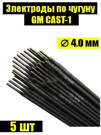 Электроды по чугуну SELLER GM CAST-1 д.4мм 5 штук
