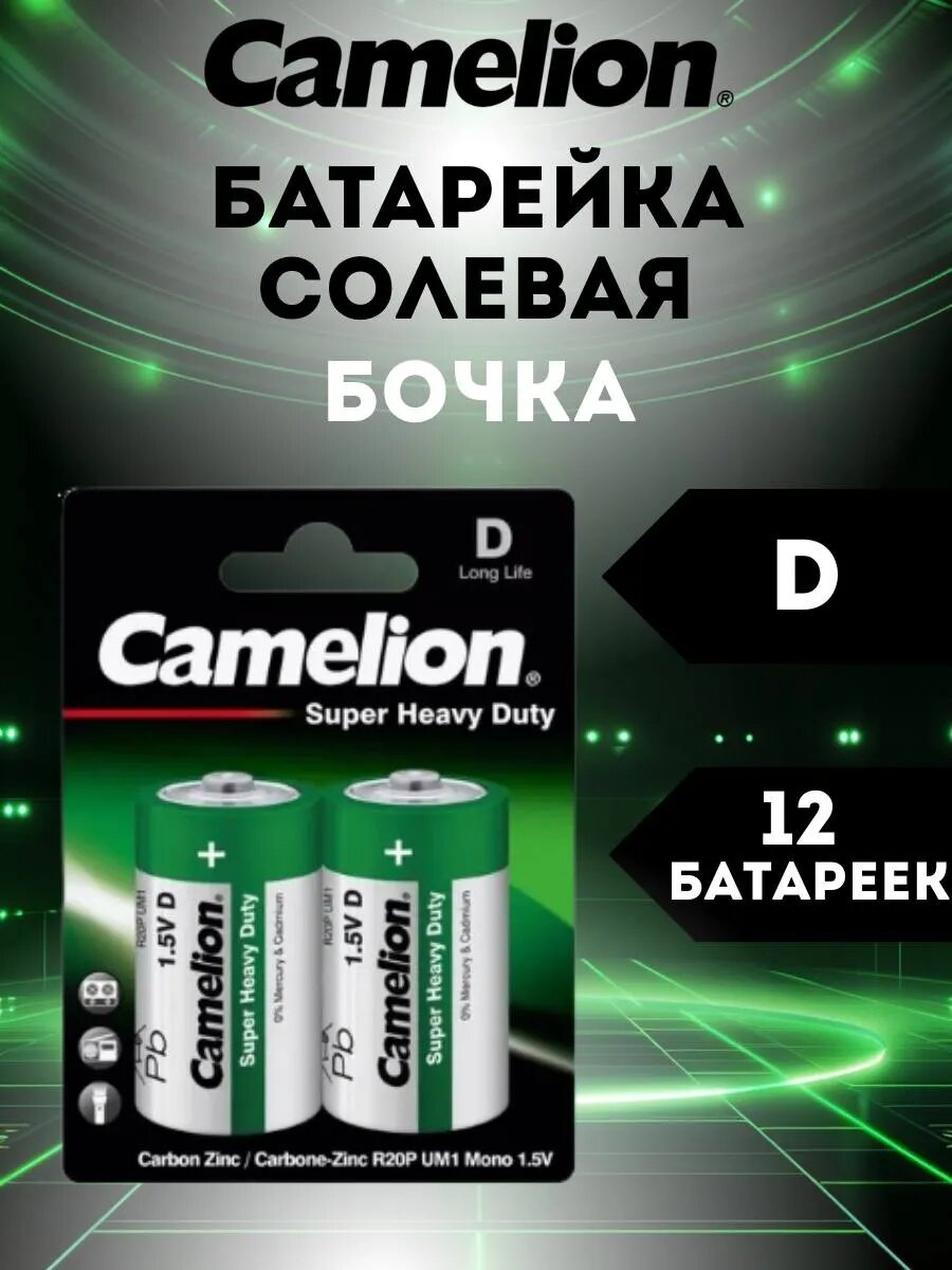 Батарейки бочка Camelion R20 BL-2 12 шт