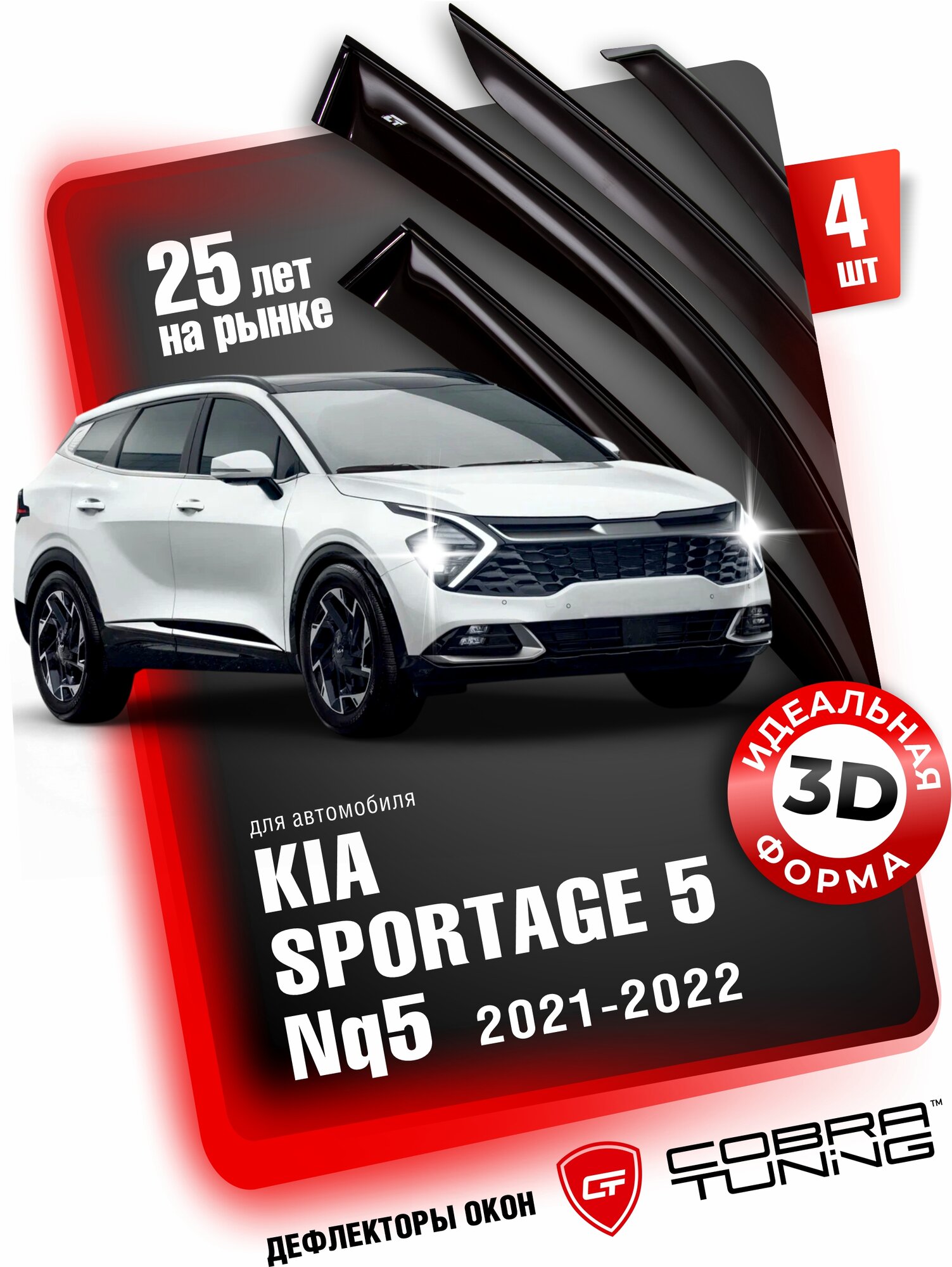 Дефлекторы боковых окон для Kia Sportage 5 NQ5 (Киа Спортейдж) 2021-2022, ветровики на двери автомобиля, Cobra Tuning